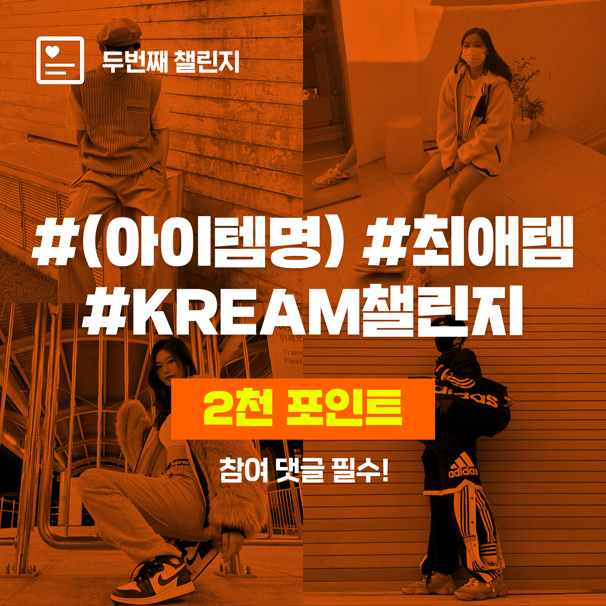 KREAM 챌린지 (@kream.chall...) 님의 게시물 | KREAM