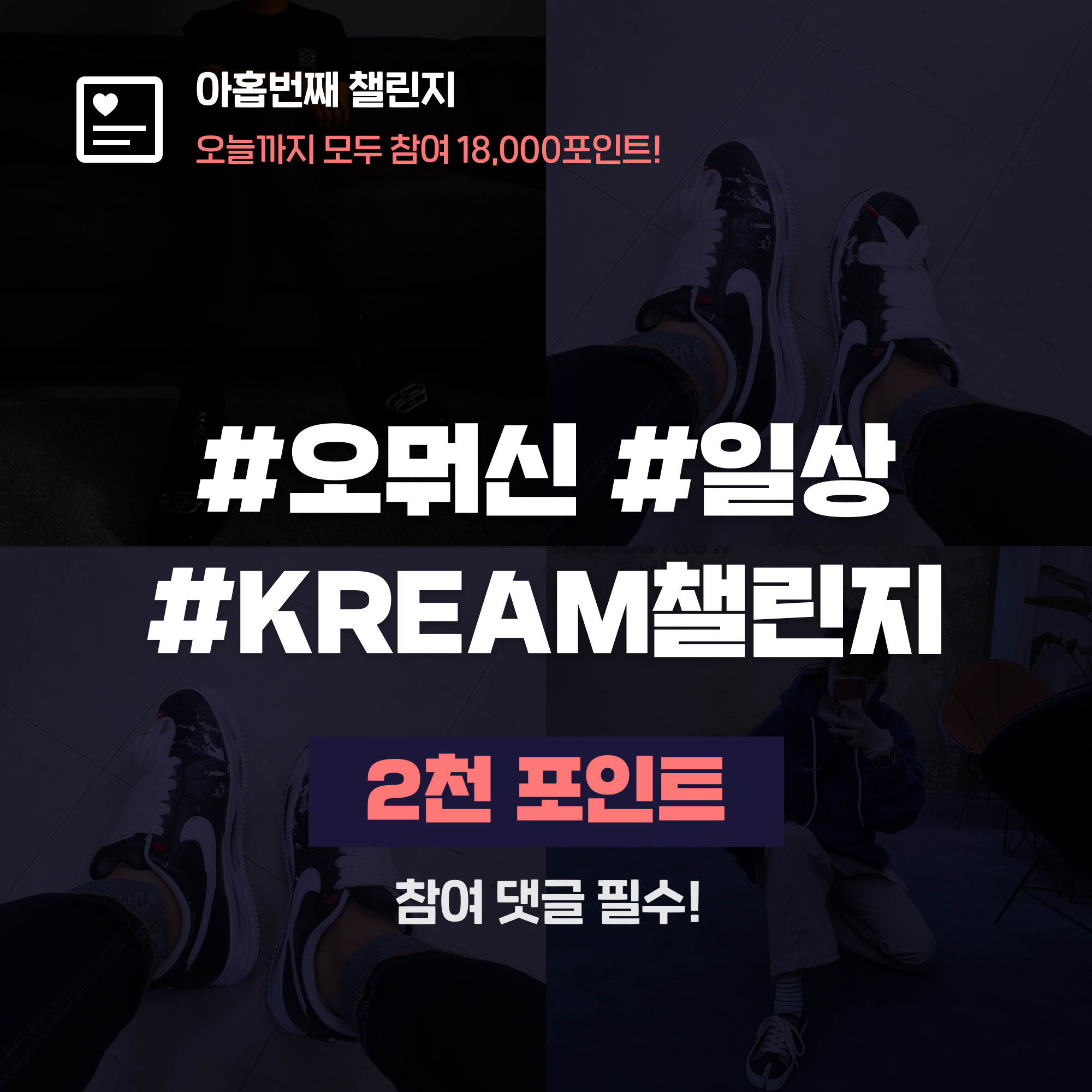 KREAM 챌린지 (@kream.chall...) 님의 게시물 | KREAM