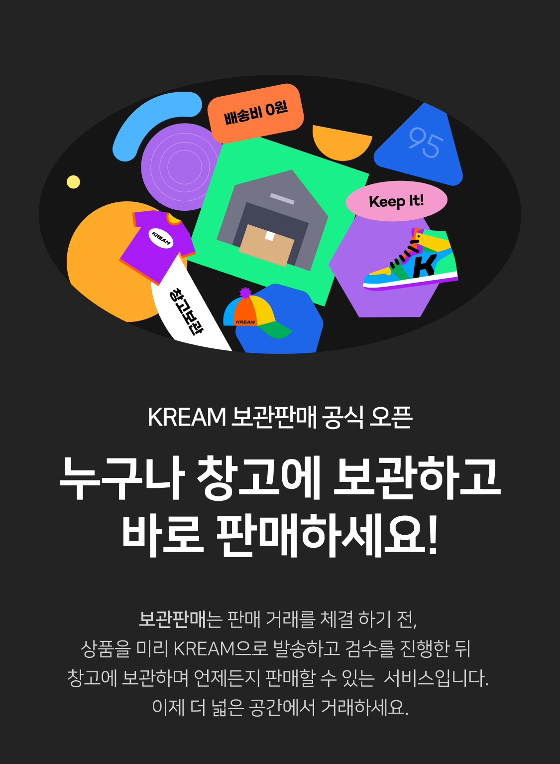 보관판매 공식 오픈 | KREAM