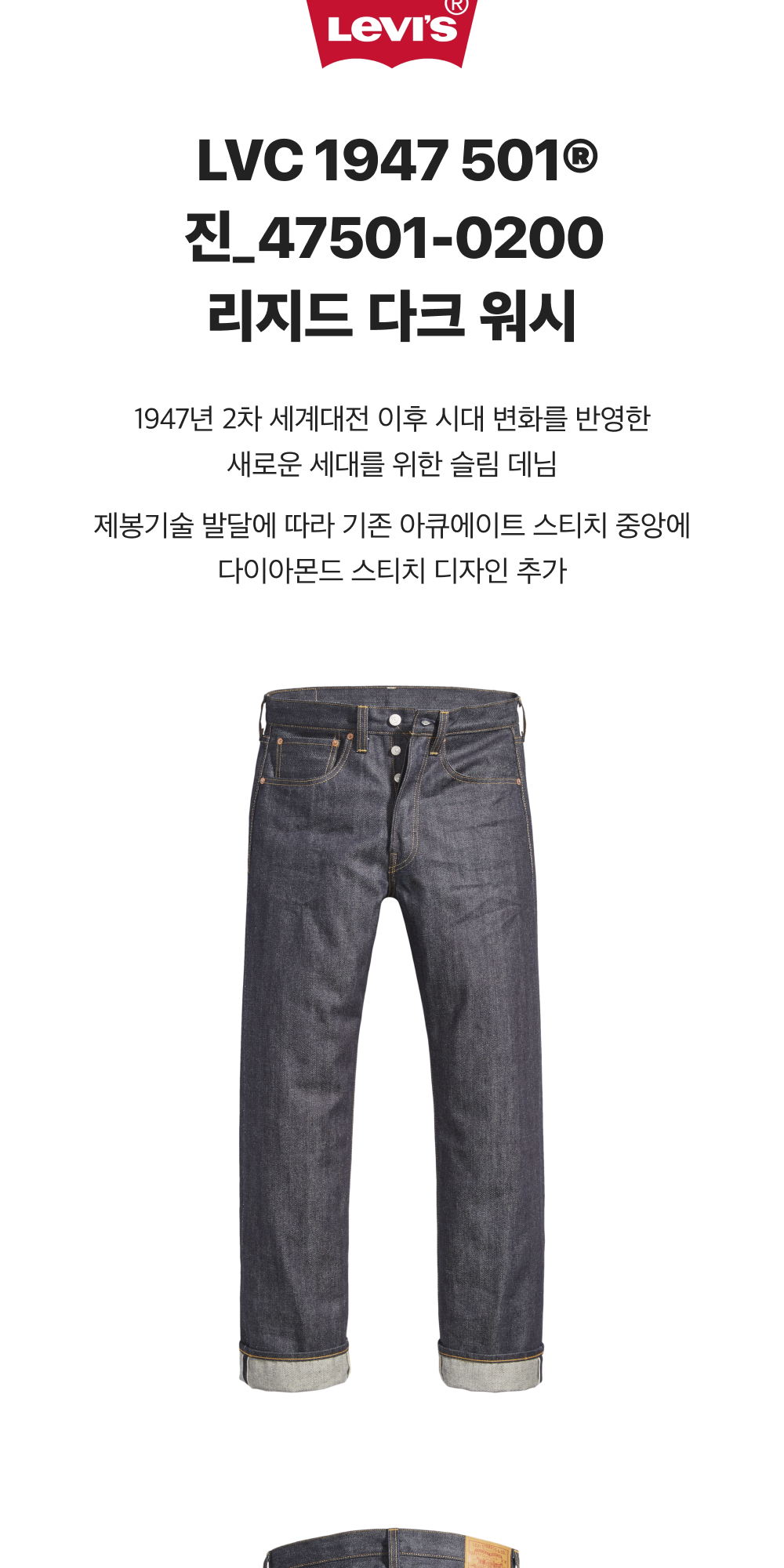 LVC 1947 501® 진_47501-0200 리지드 다크 워시 | Levi's | KREAM