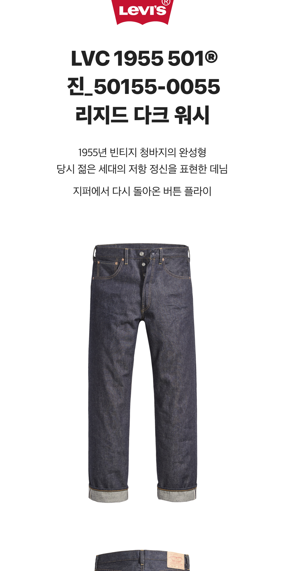 LVC 1955 501® 진_50155-0055 리지드 다크 워시 | Levi's | KREAM