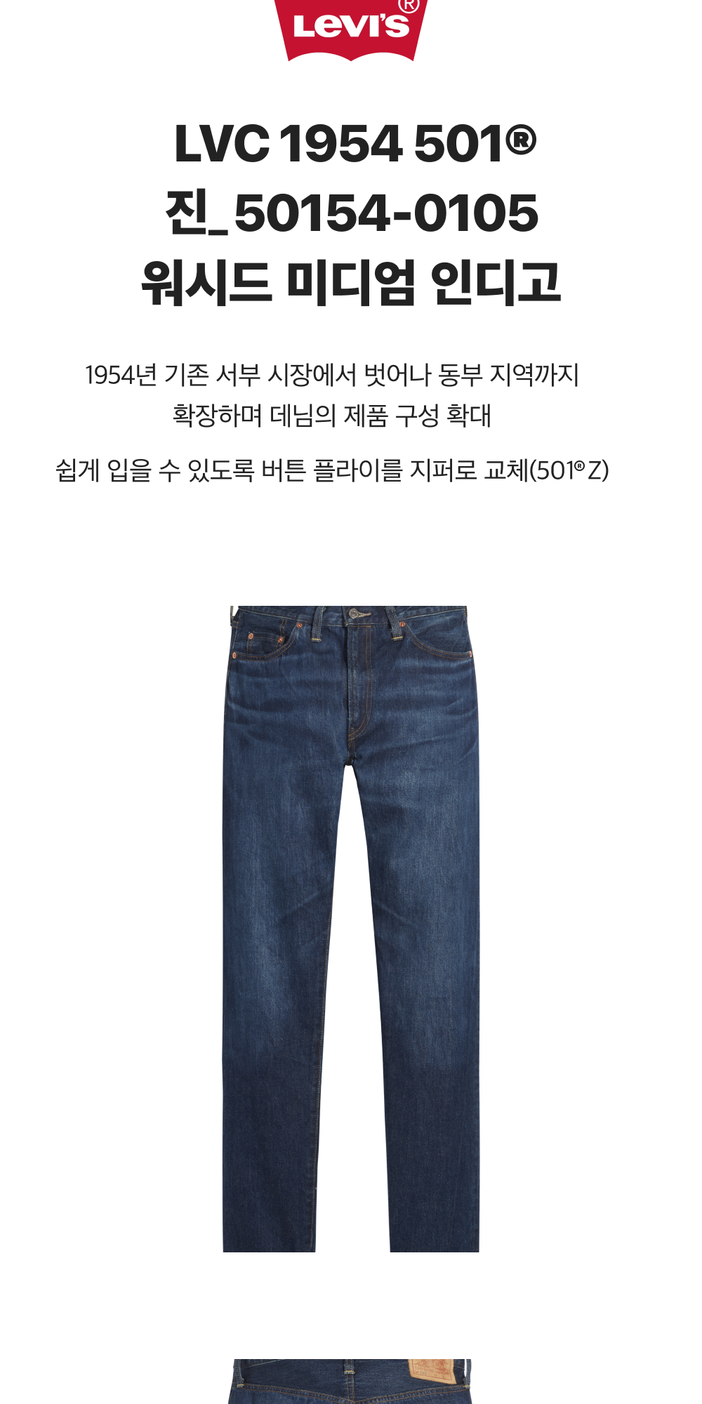 LVC 1954 501® 진_50154-0105 워시드 미디엄 인디고 | Levi's | KREAM
