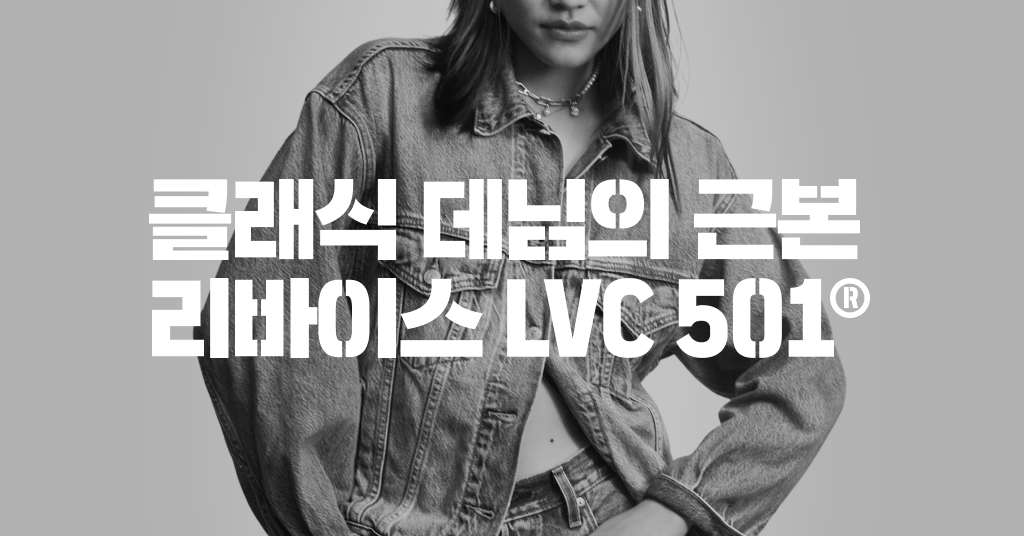 클래식 데님의 근본 리바이스 LVC 501® | KREAM