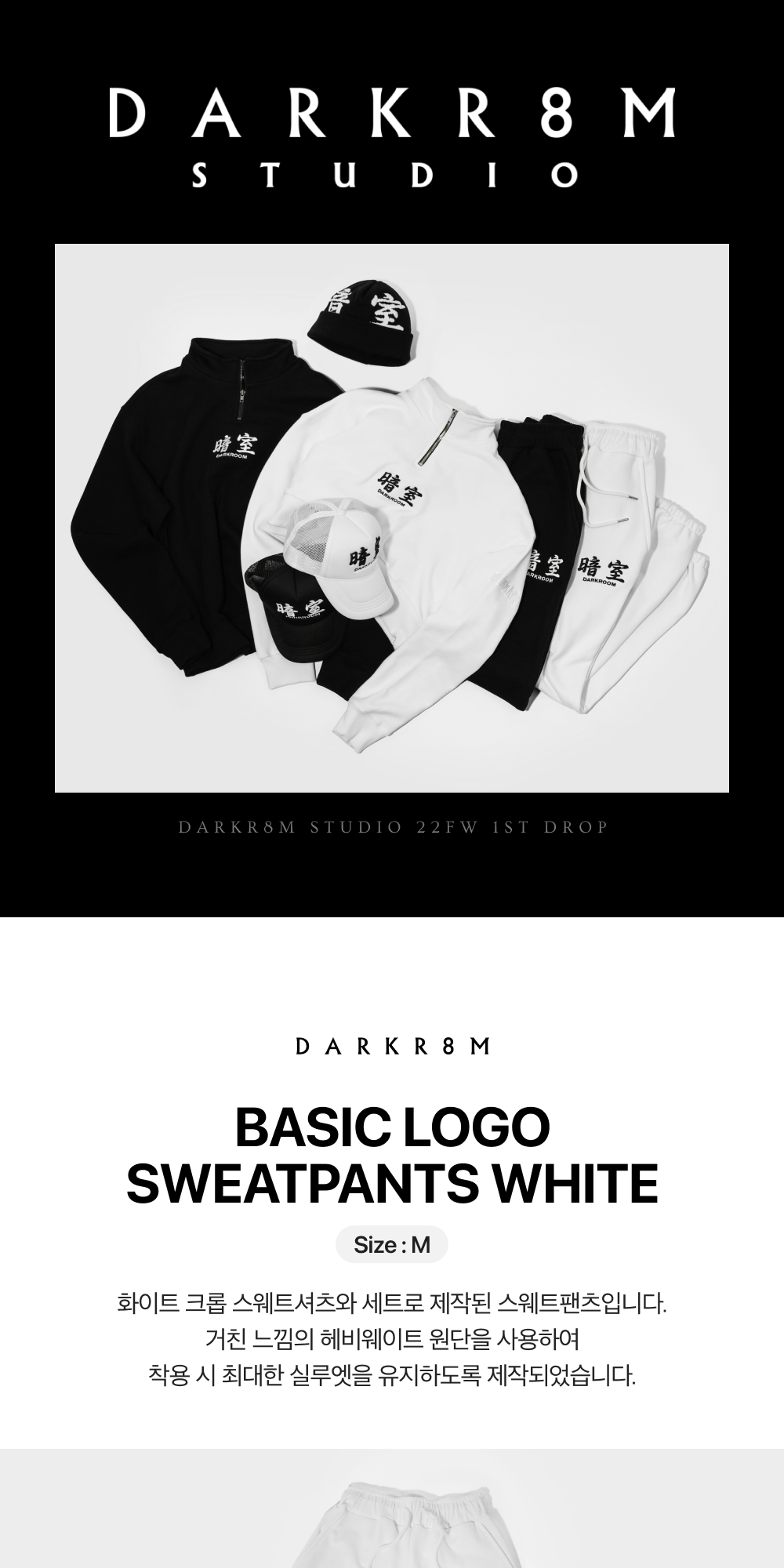 [M] 베이직 로고 스웨트팬츠 화이트 | Darkr8m Studio | KREAM
