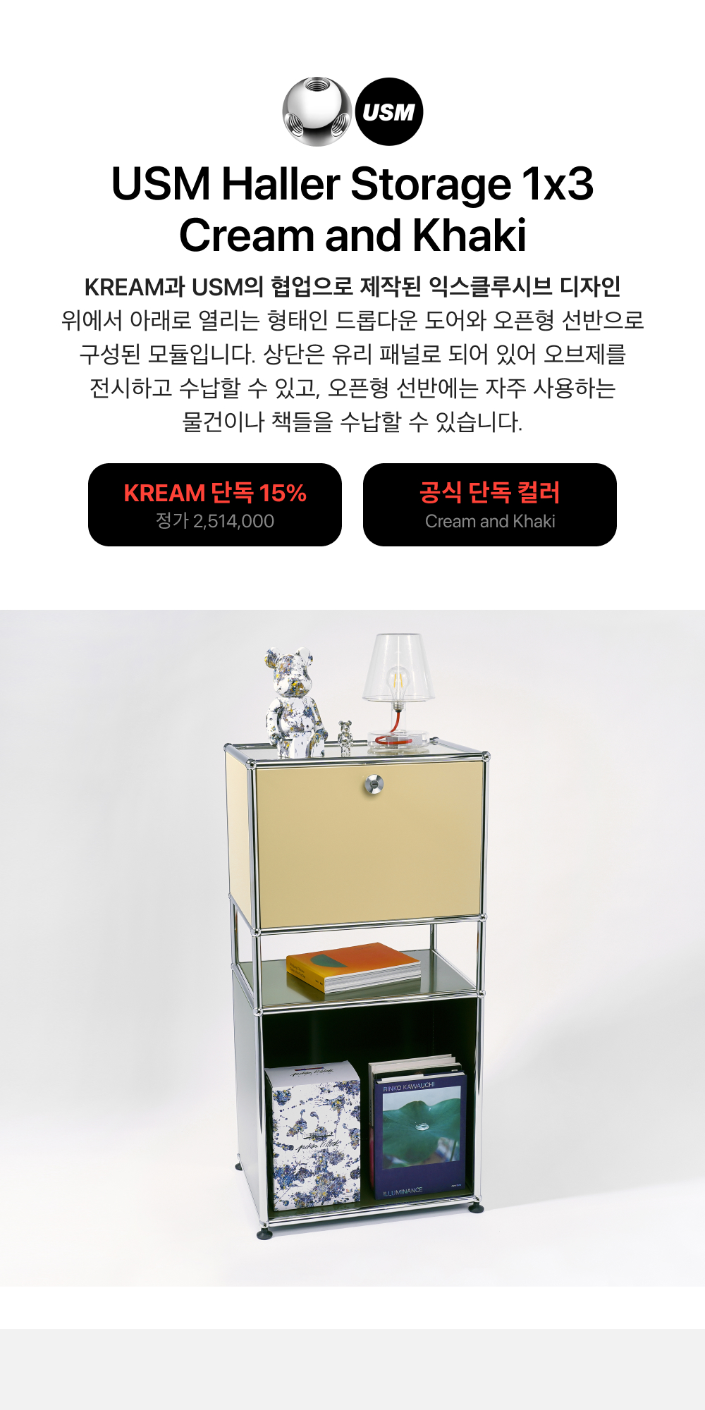 USM 할러 스토리지 1x3 크림 앤 카키 | USM | KREAM