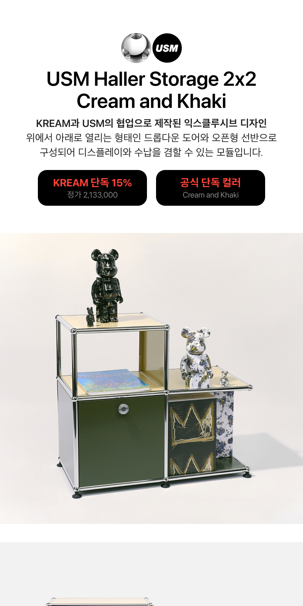 USM 할러 스토리지 2x2 크림 앤 카키 | USM | KREAM