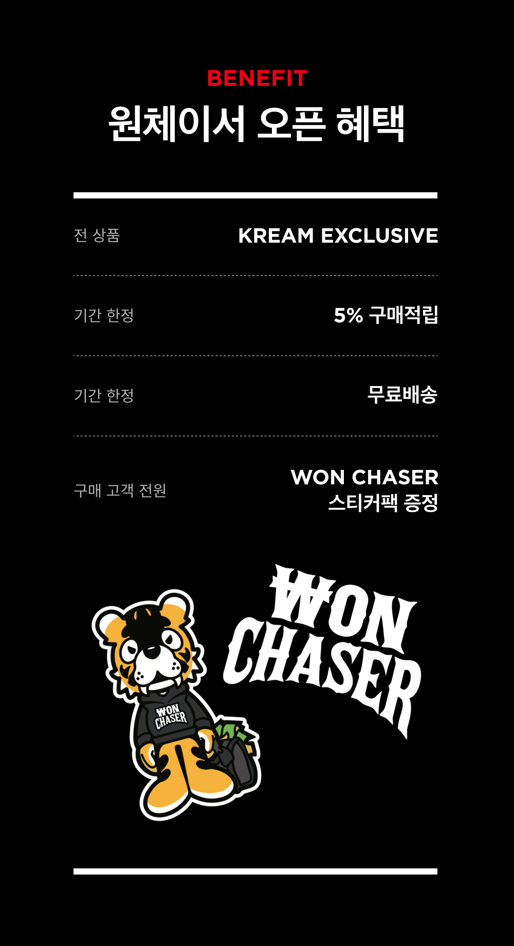Won Chaser 브랜드관 오픈 | KREAM