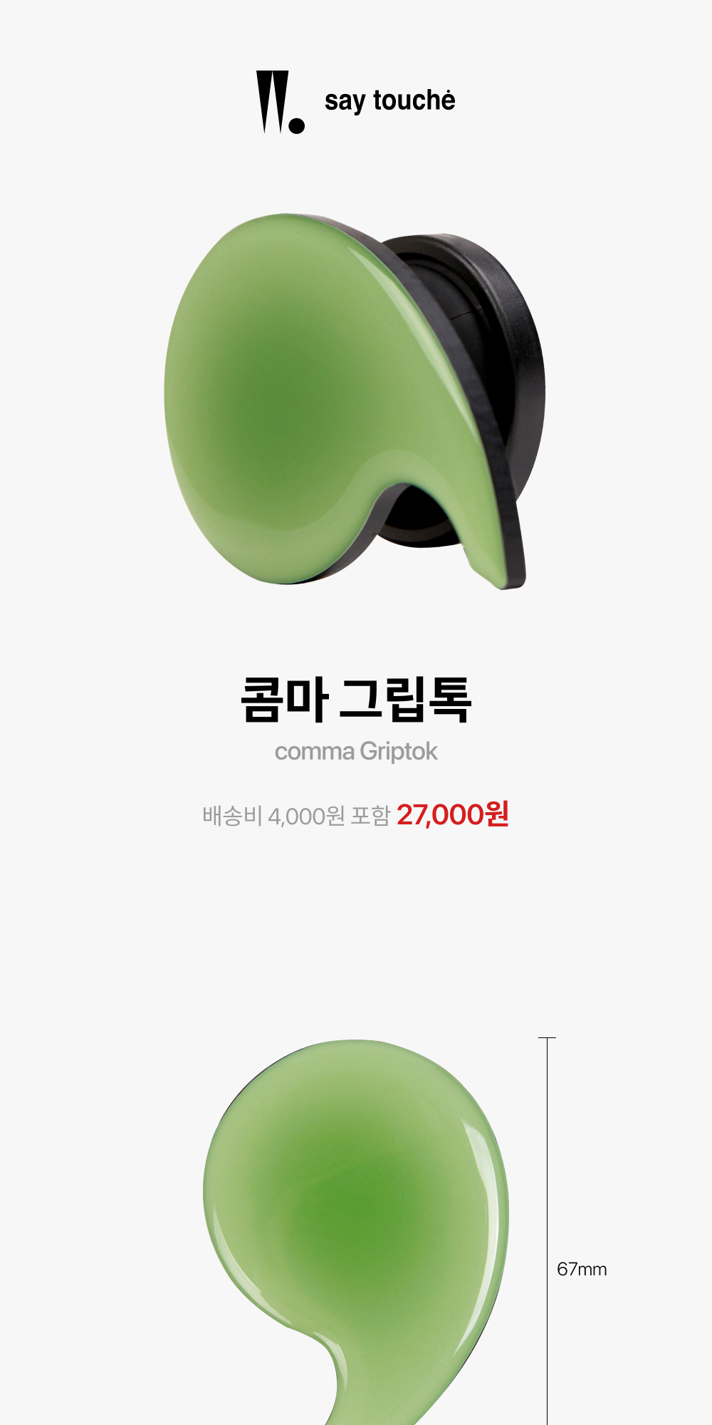 콤마 그립톡 | Say Touche | KREAM