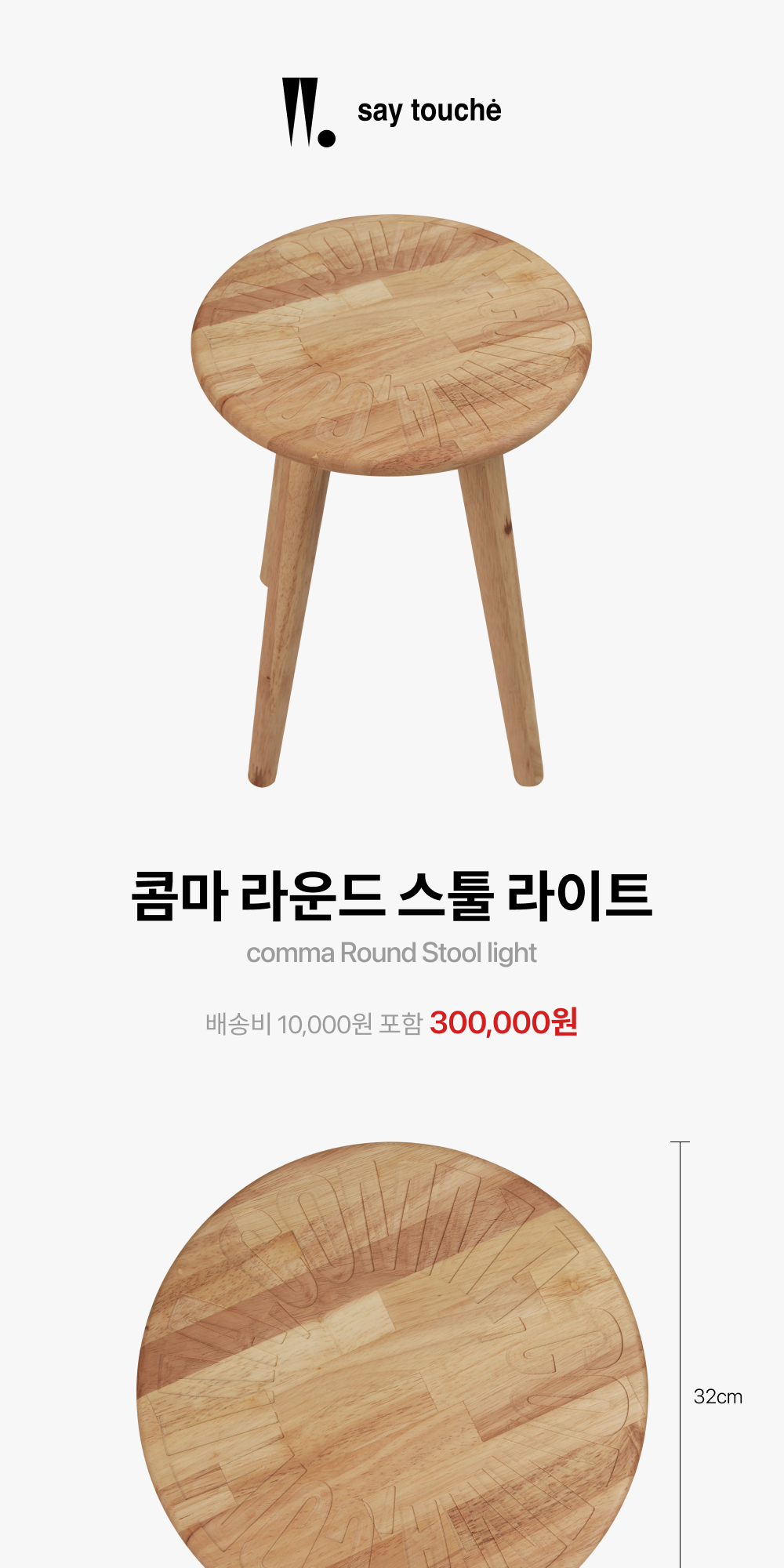 콤마 라운드 스툴 라이트 | Say Touche | KREAM