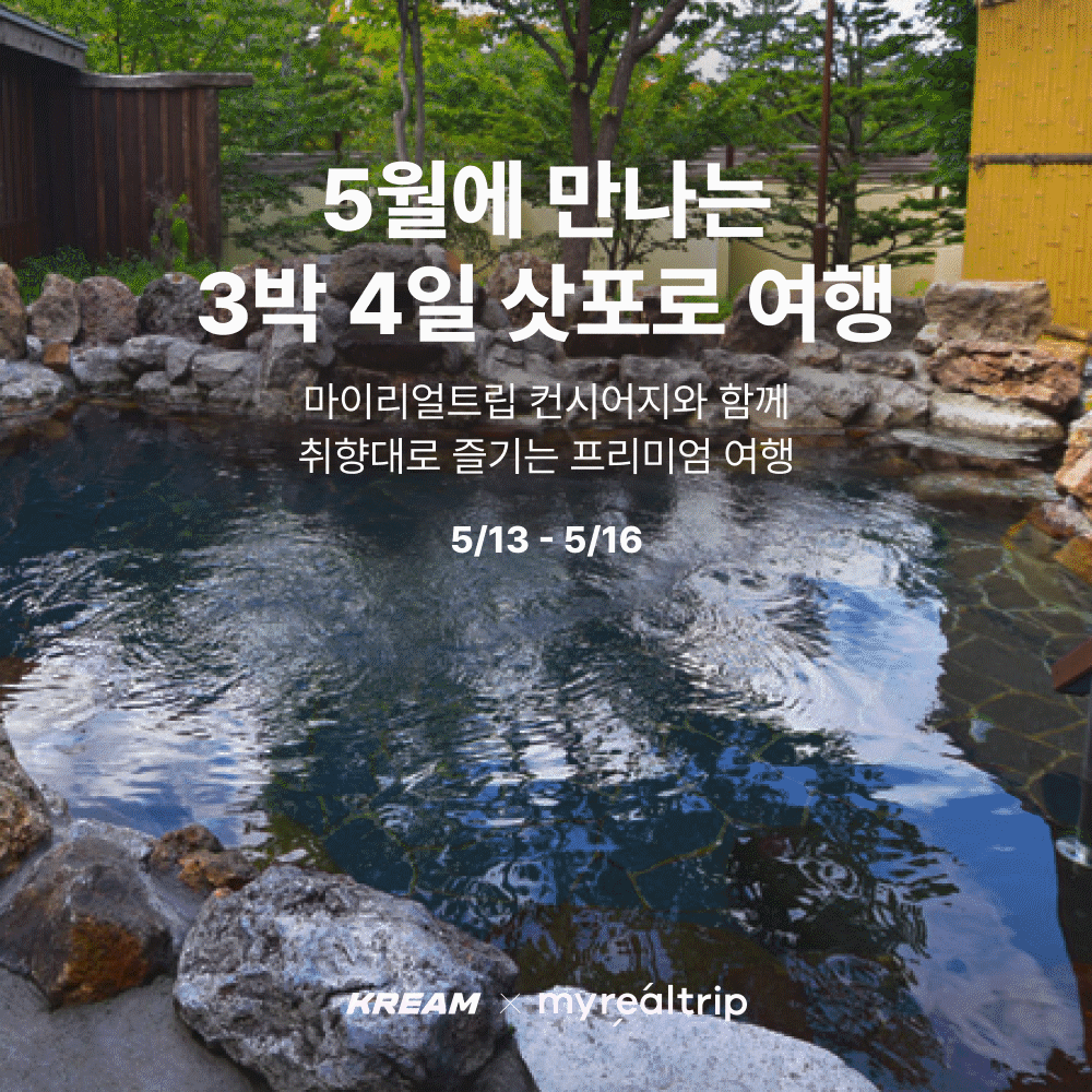 마이리얼트립 삿포로-오타루 에디션 2인 패키지 | My Real Trip | KREAM
