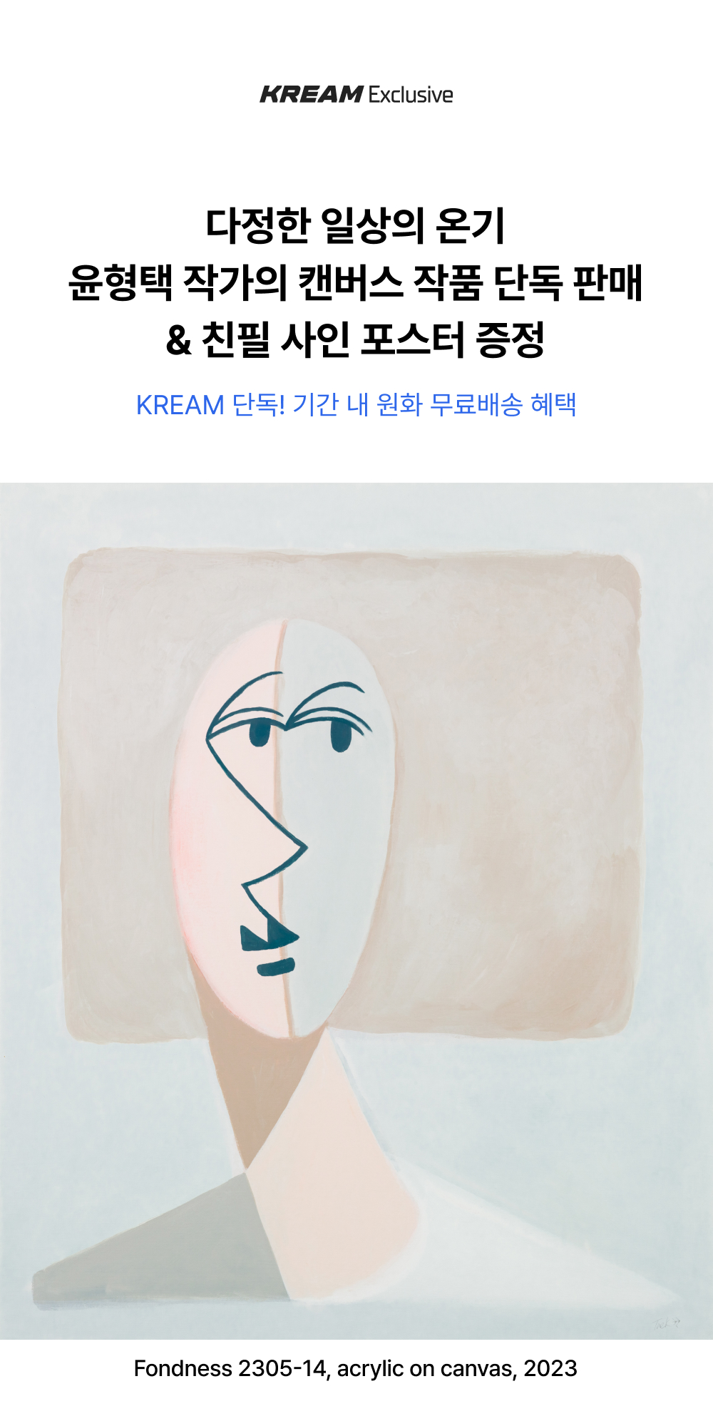 윤형택, Fondness 2305-14 캔버스 원화 | Yoon Hyungtaek | KREAM