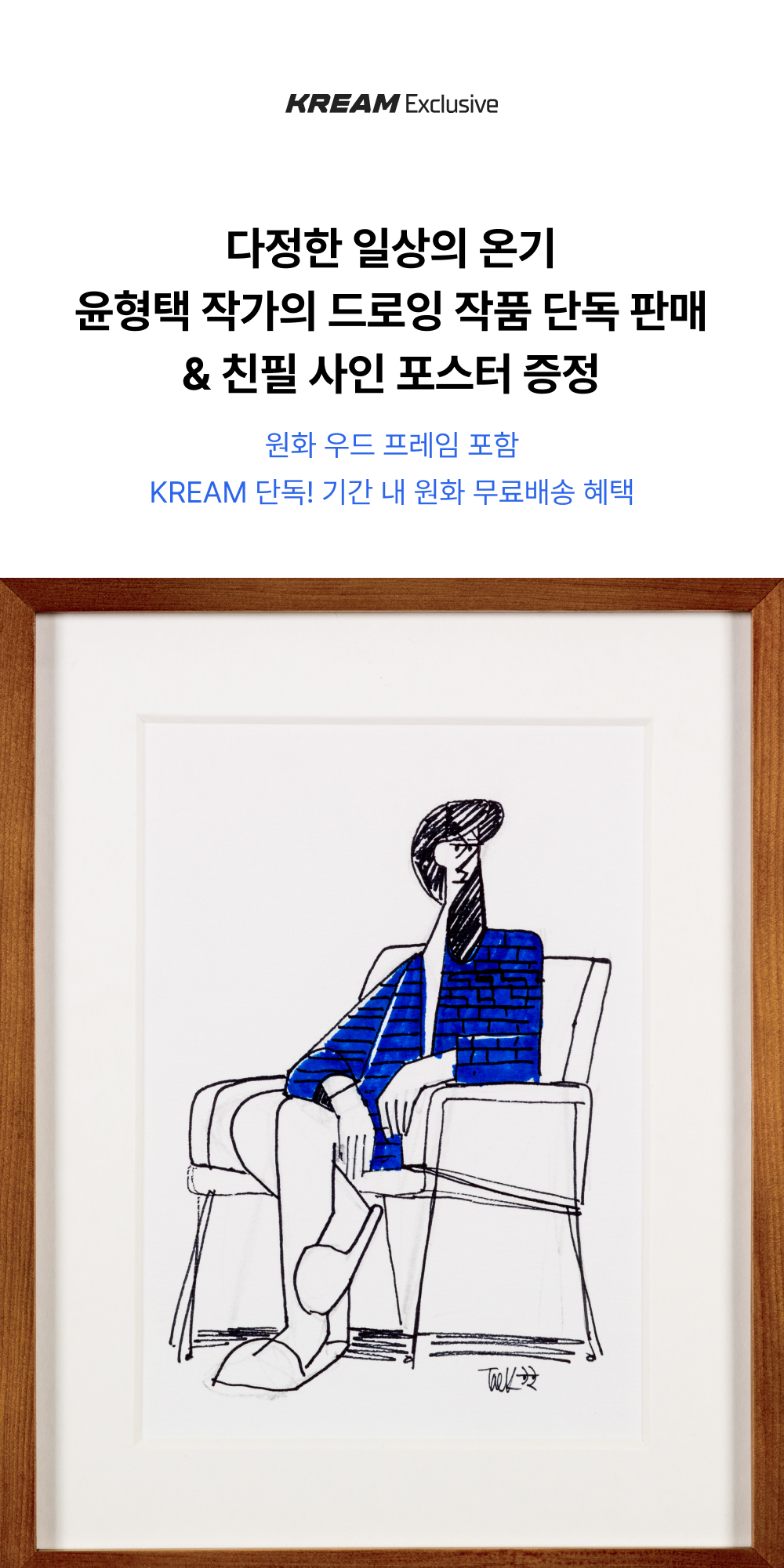 윤형택, Fondness 2306-07 드로잉 원화 | Yoon Hyungtaek | KREAM