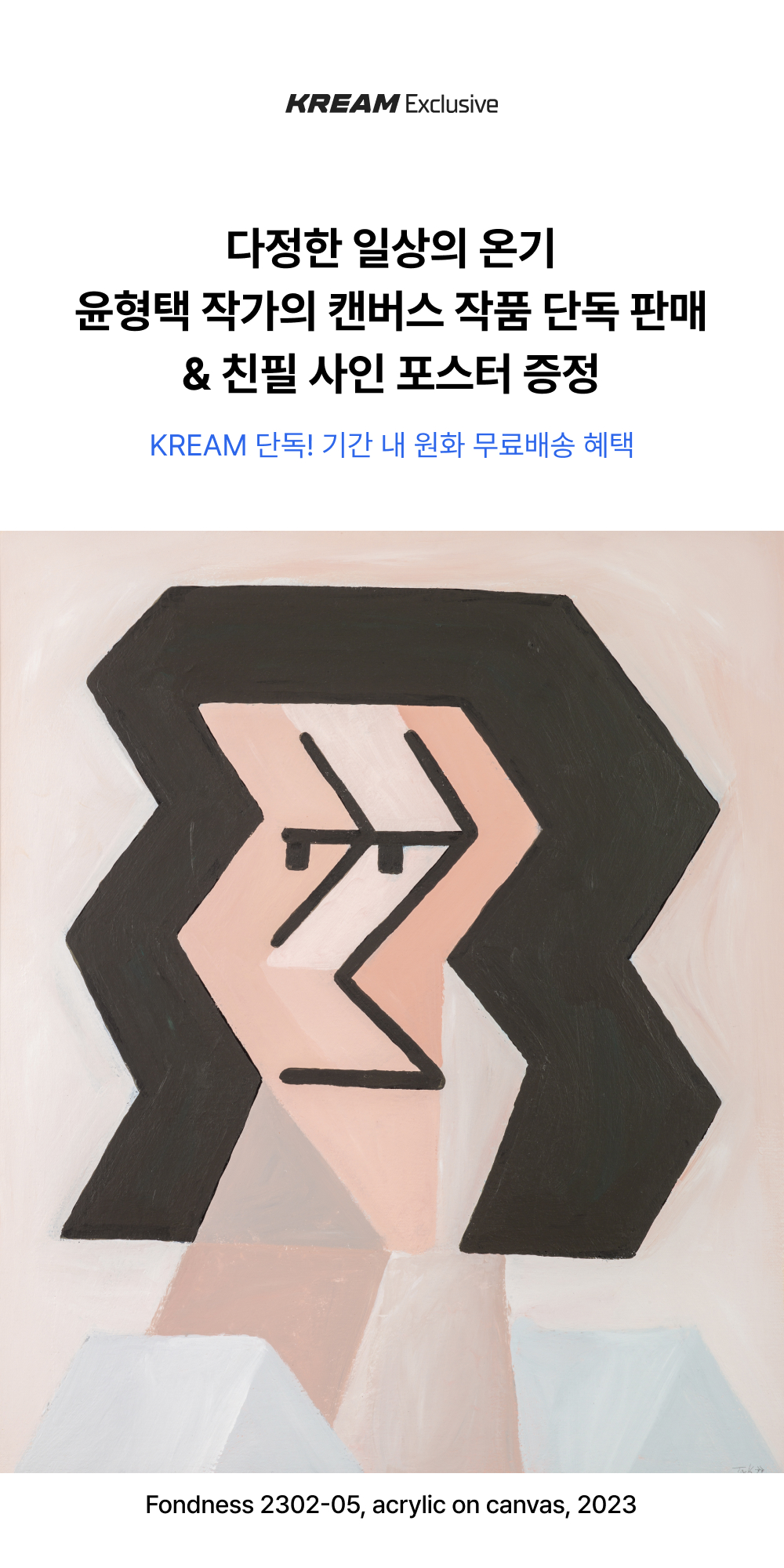 윤형택, Fondness 2302-05 캔버스 원화 | Yoon Hyungtaek | KREAM