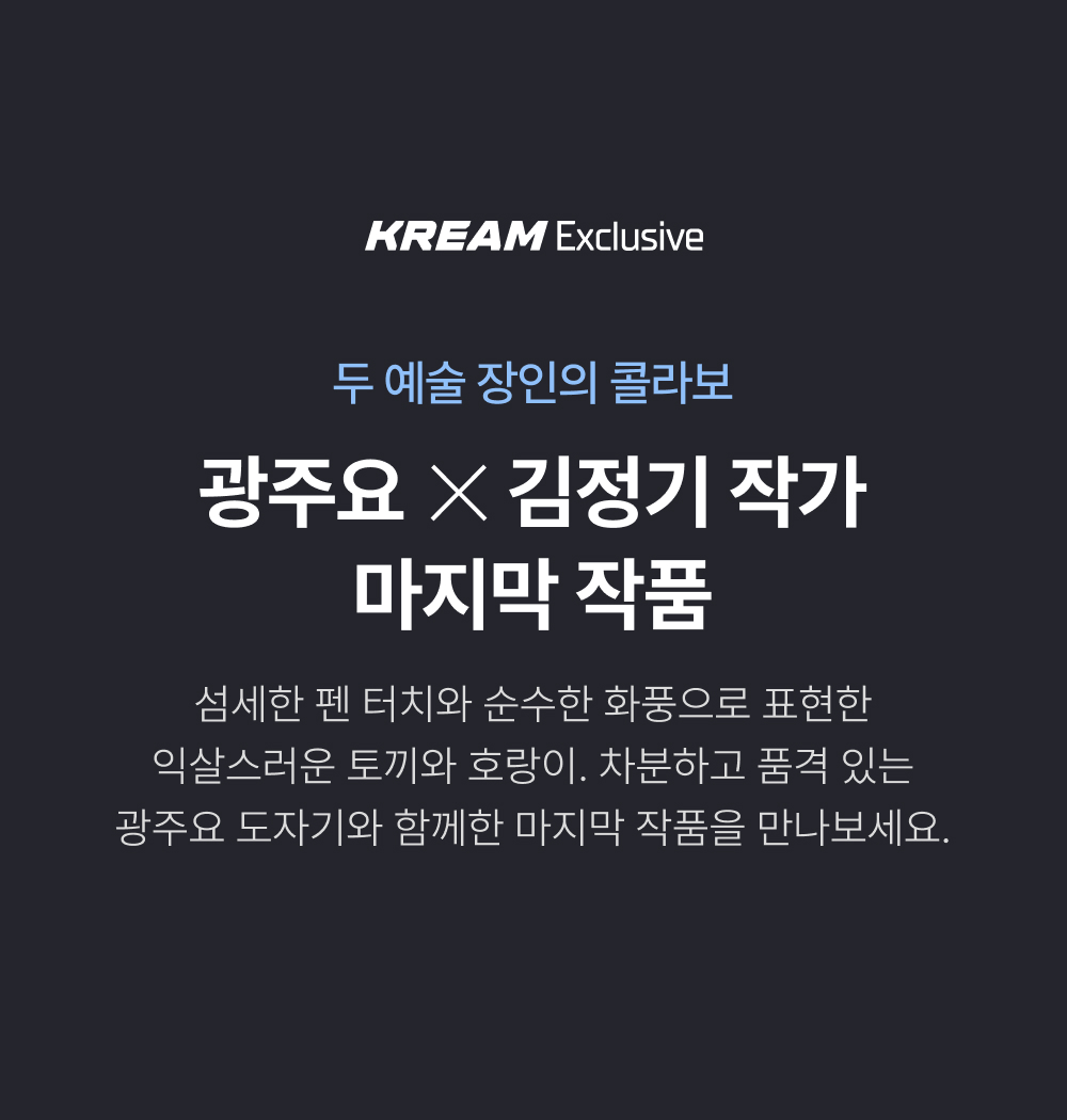 Exclusive - 광주요 x 김정기 작가 | KREAM