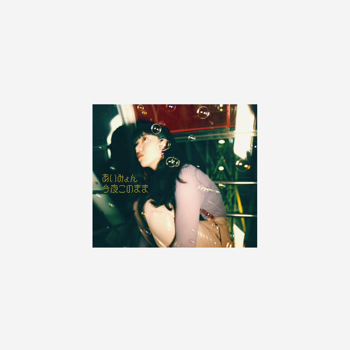 아이묭 오늘밤 이대로 CD | LP & CD | KREAM