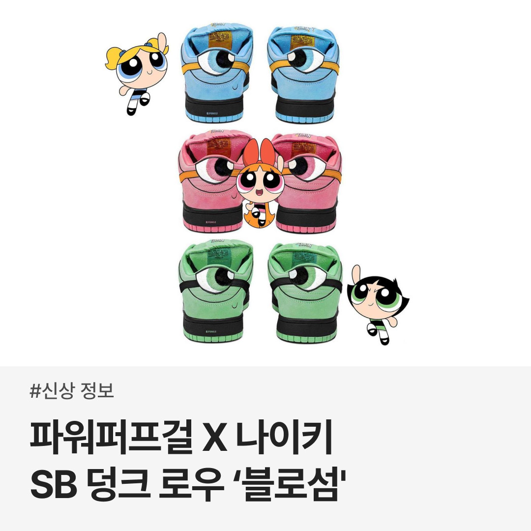 파워퍼프걸 X 나이키 SB 덩크 로우 | KREAM