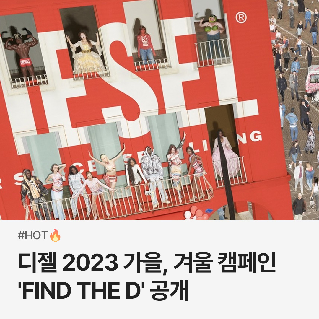 디젤2023'FIND THE D‘공개 | KREAM