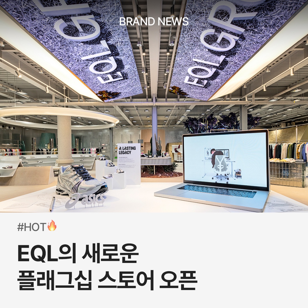 #eql성수점 해시태그 STYLE | KREAM