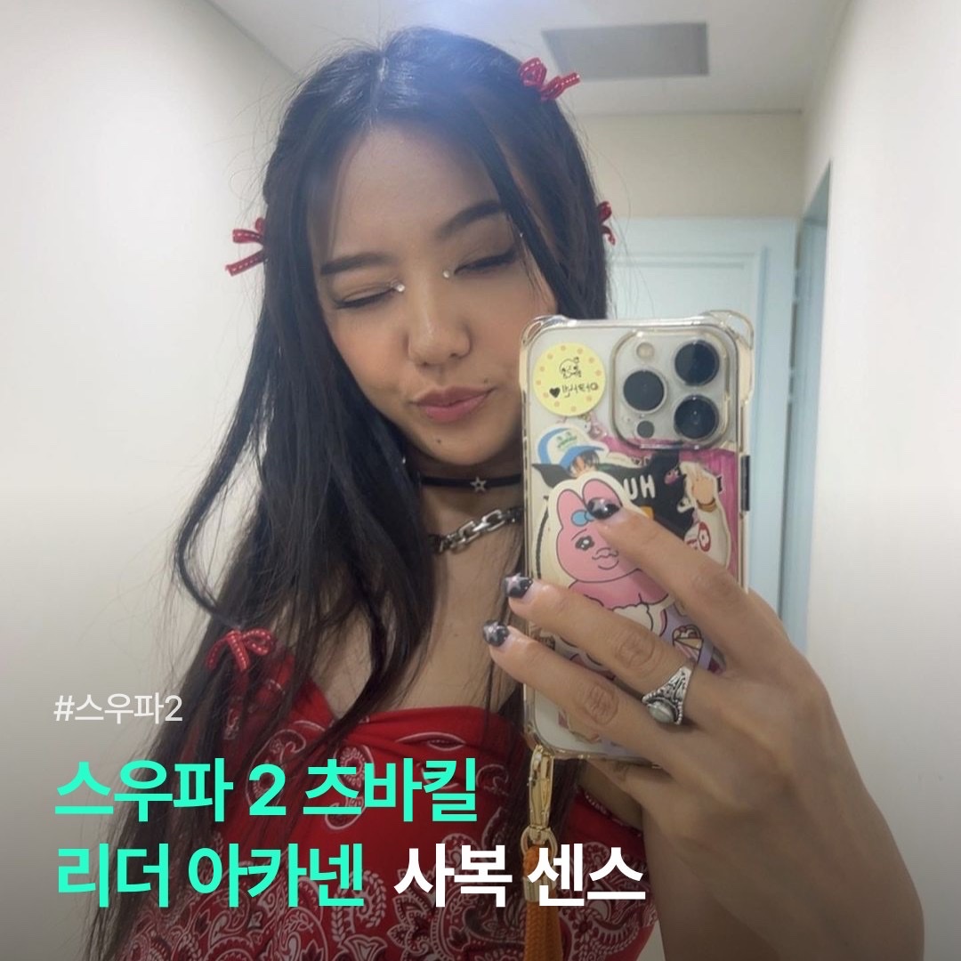 스우파 2 츠바킬 리더 아카넨 사복 | KREAM