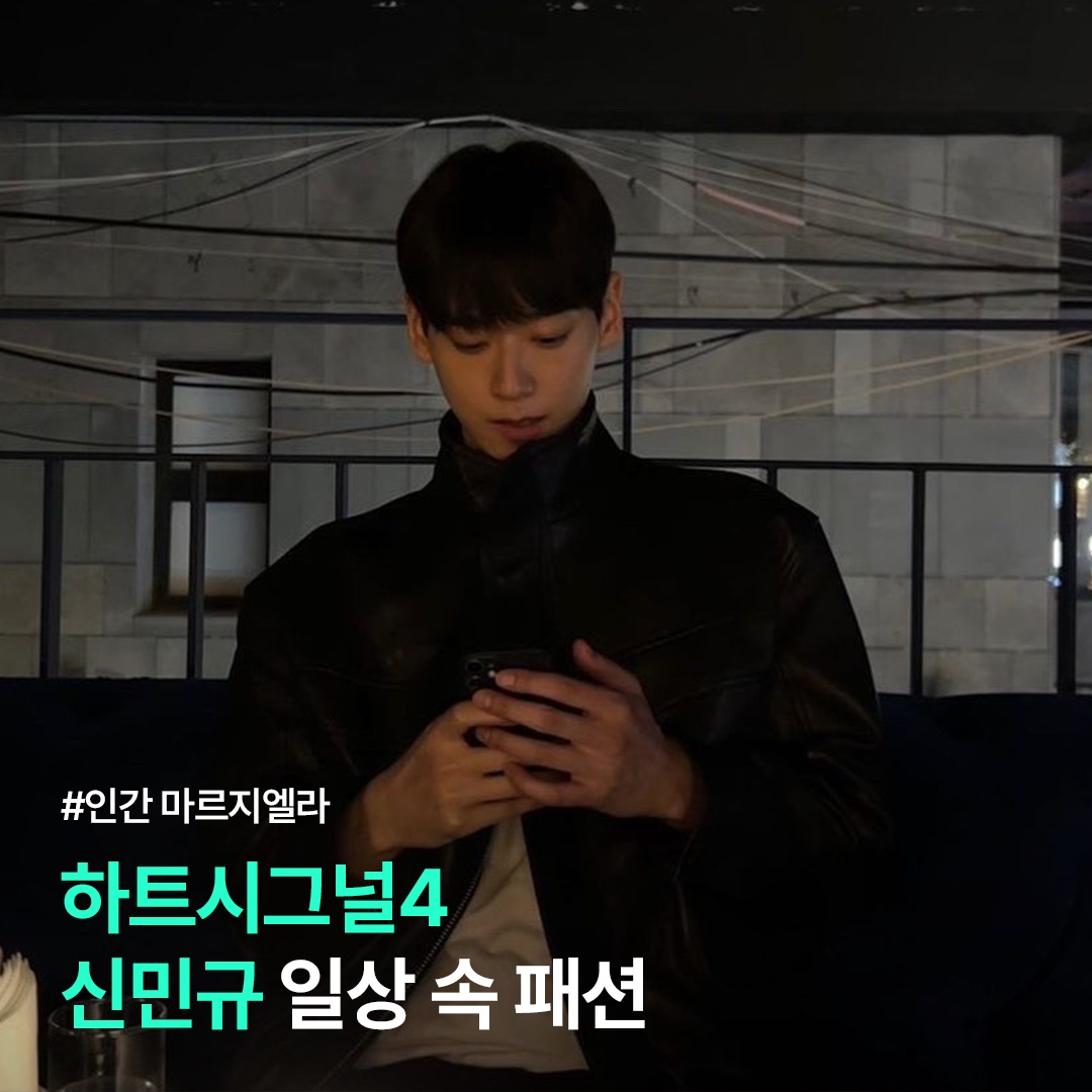 ️하트시그널4 신민규 일상 속 패션 | KREAM