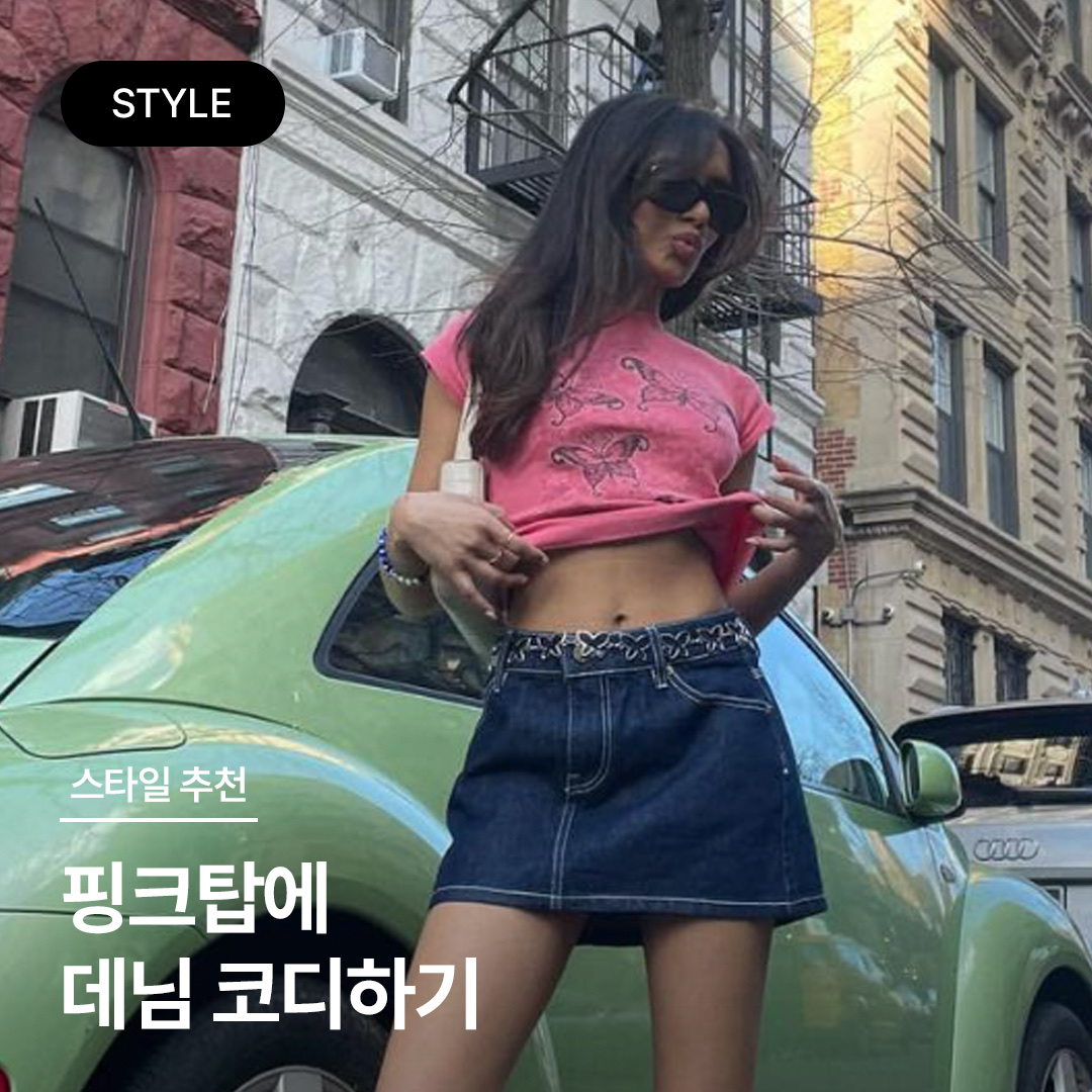 핑크탑에 데님 코디하기👚👖 | KREAM