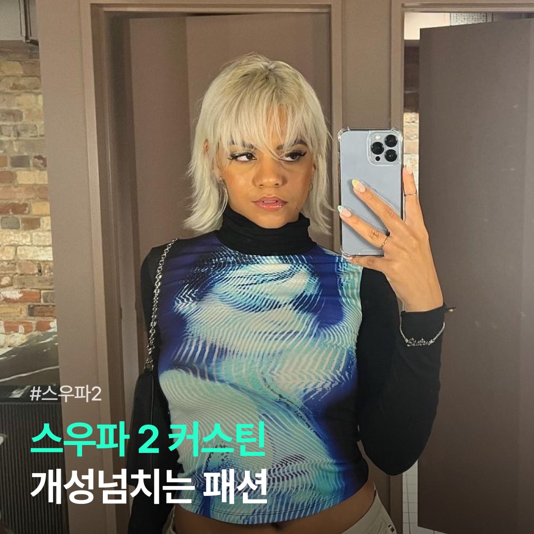 스우파 2 커스틴 개성 넘치는 패션 | KREAM