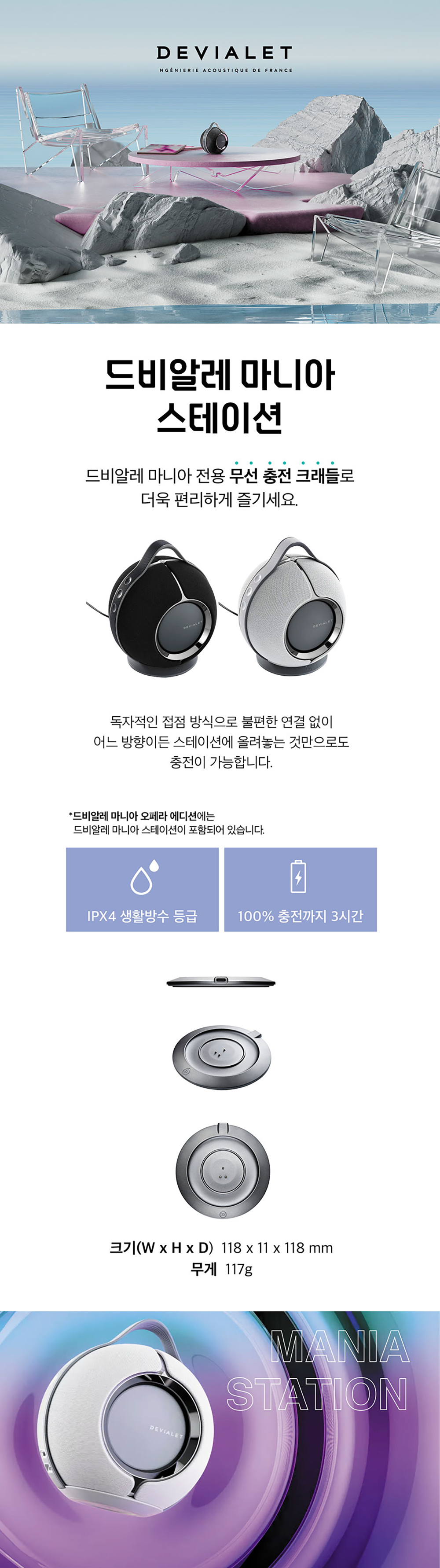 드비알레 마니아 차징 독 | DEVIALET | KREAM