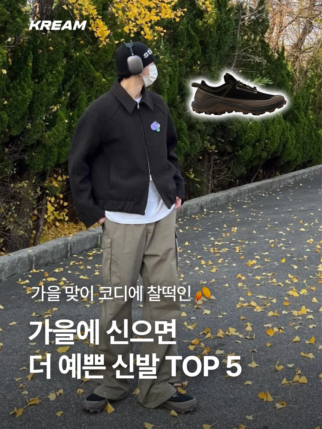 가을에 신으면 더 예쁜 신발 TOP5 | KREAM