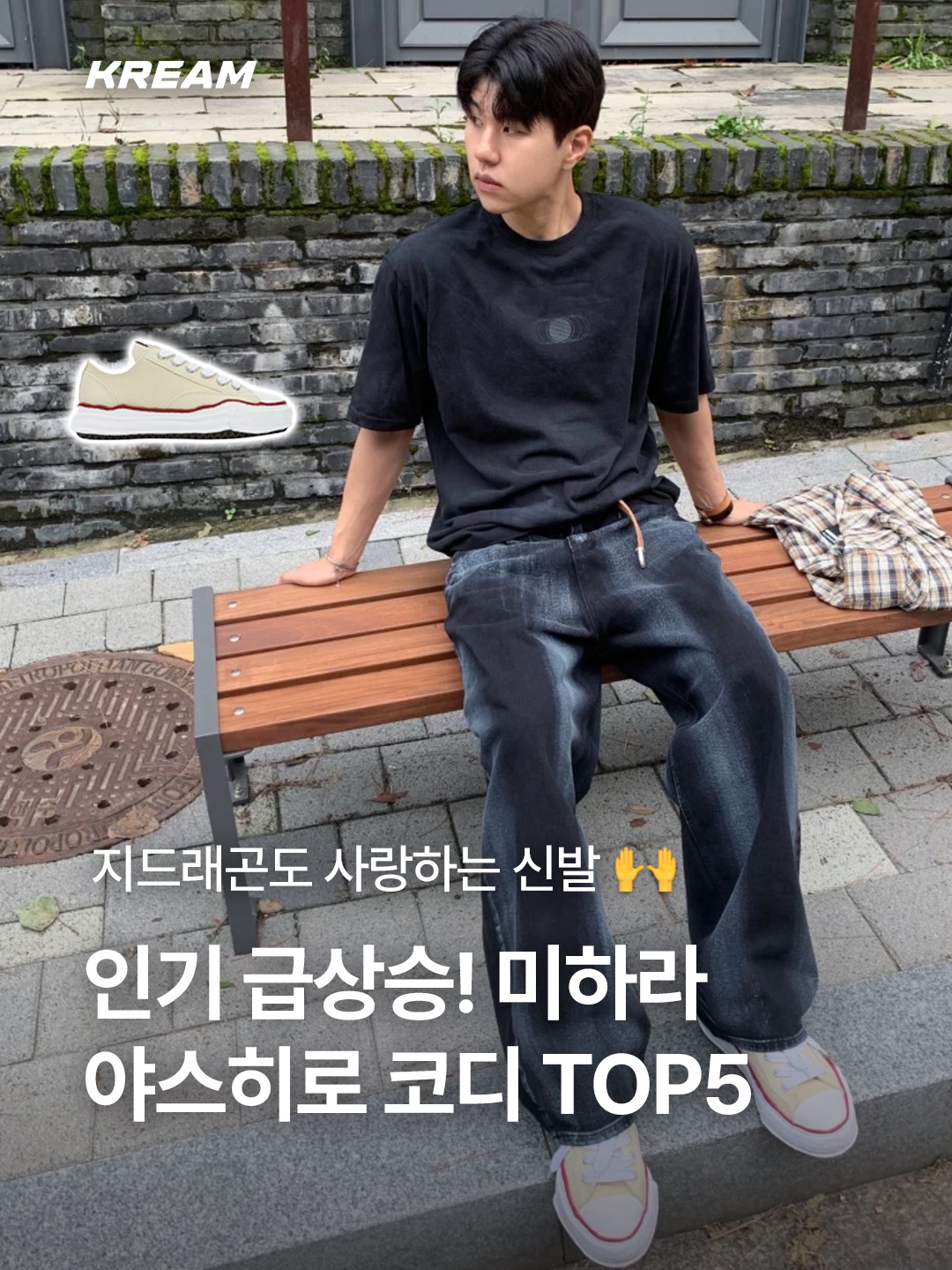 미하라 야스히로 스타일링 TOP5 | KREAM