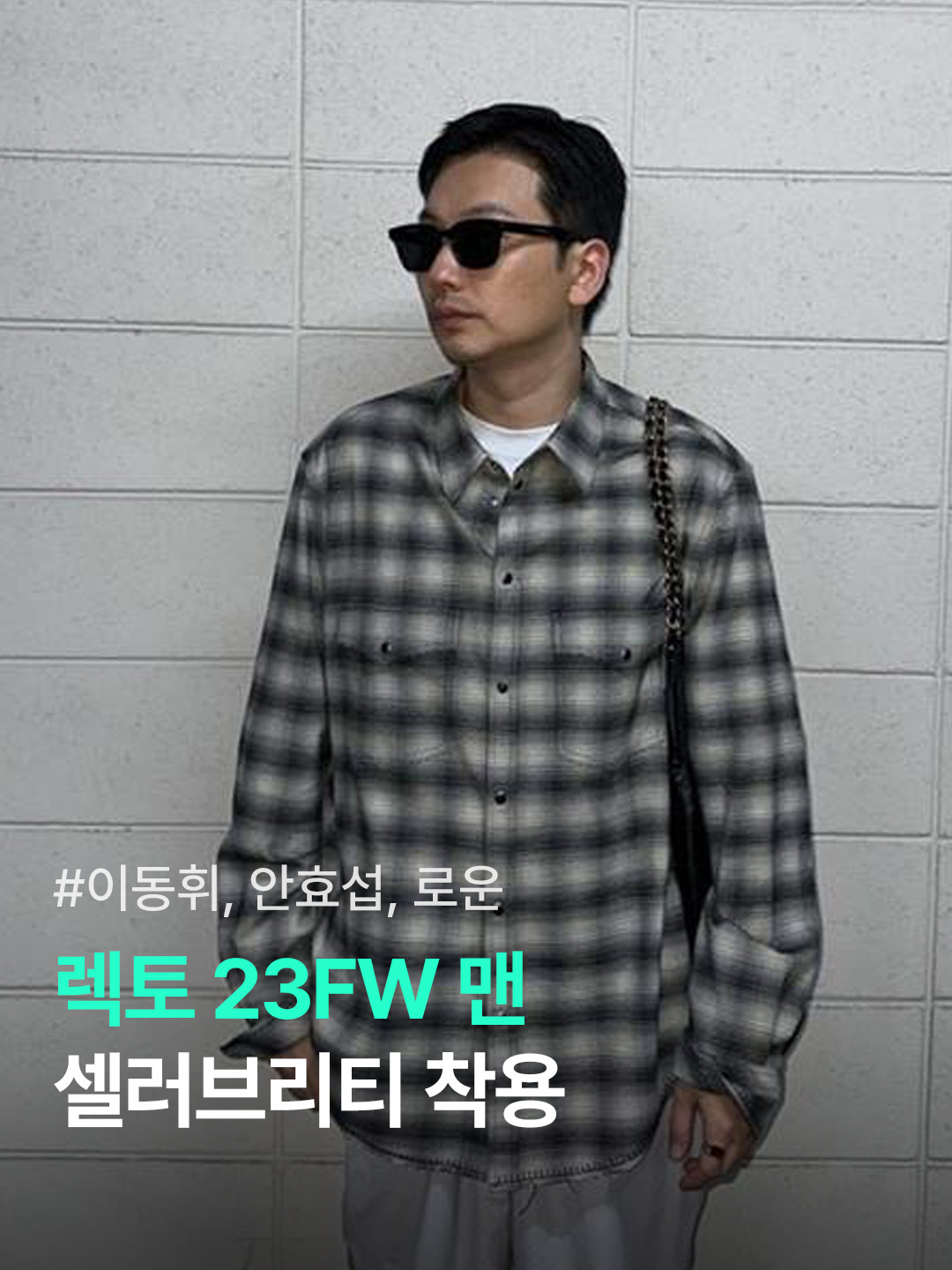 렉토 23FW맨 셀러브리티 착용 | KREAM