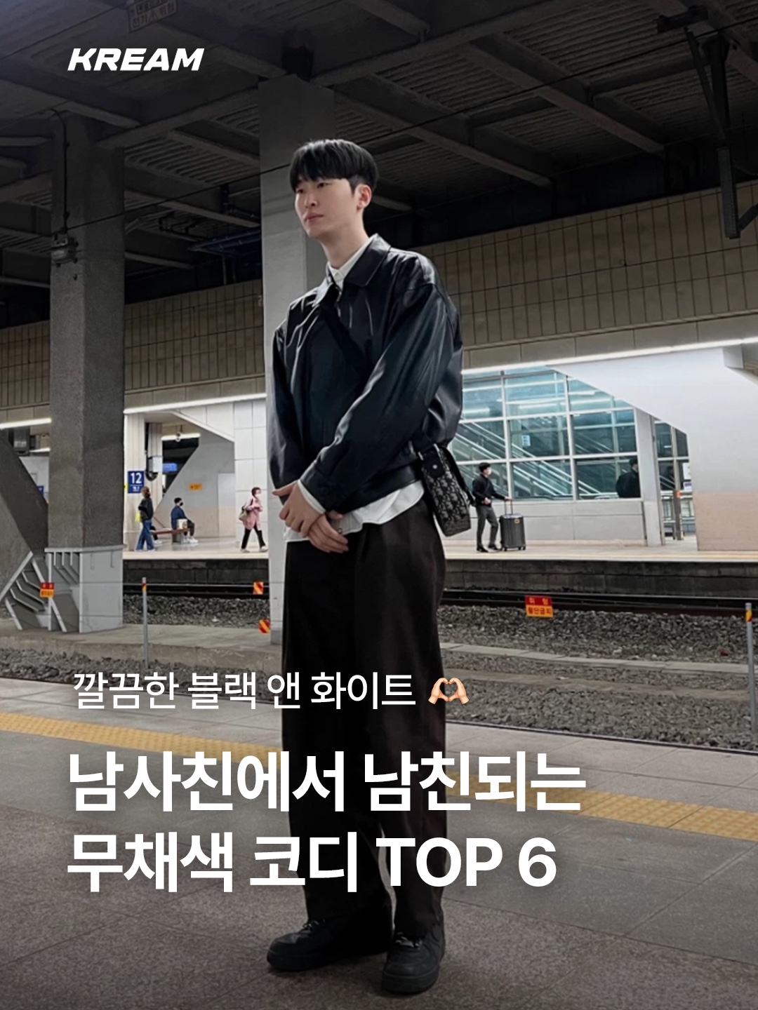 남친되는 무채색 코디 TOP 6 | KREAM