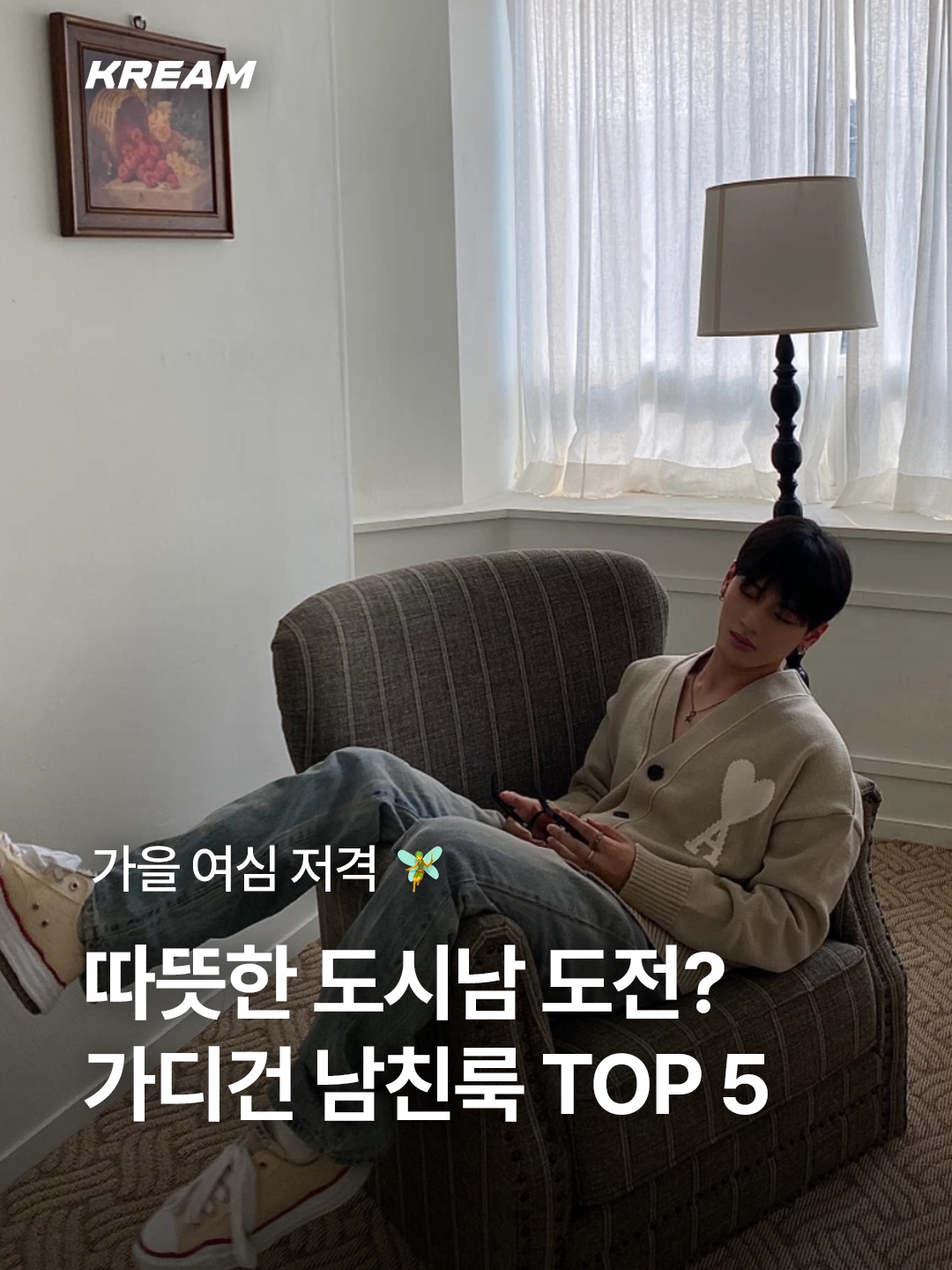 따뜻한 도시남 가디건 남친룩 5 | KREAM