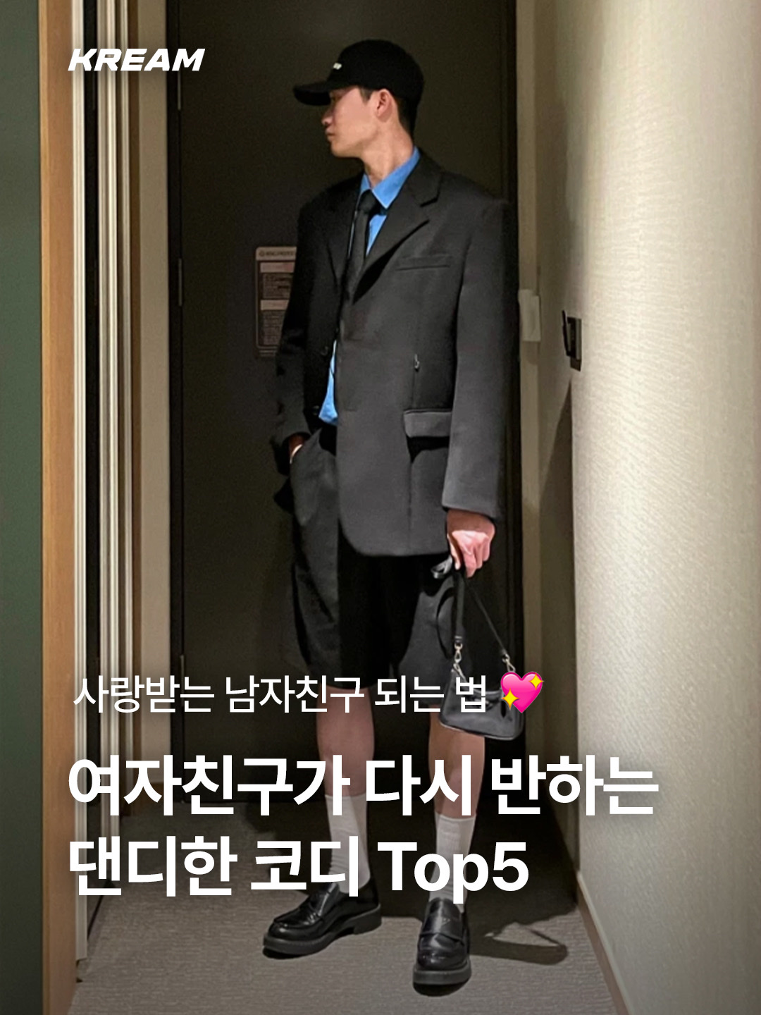 여자친구가 다시반하는 댄디코디Top5 | KREAM
