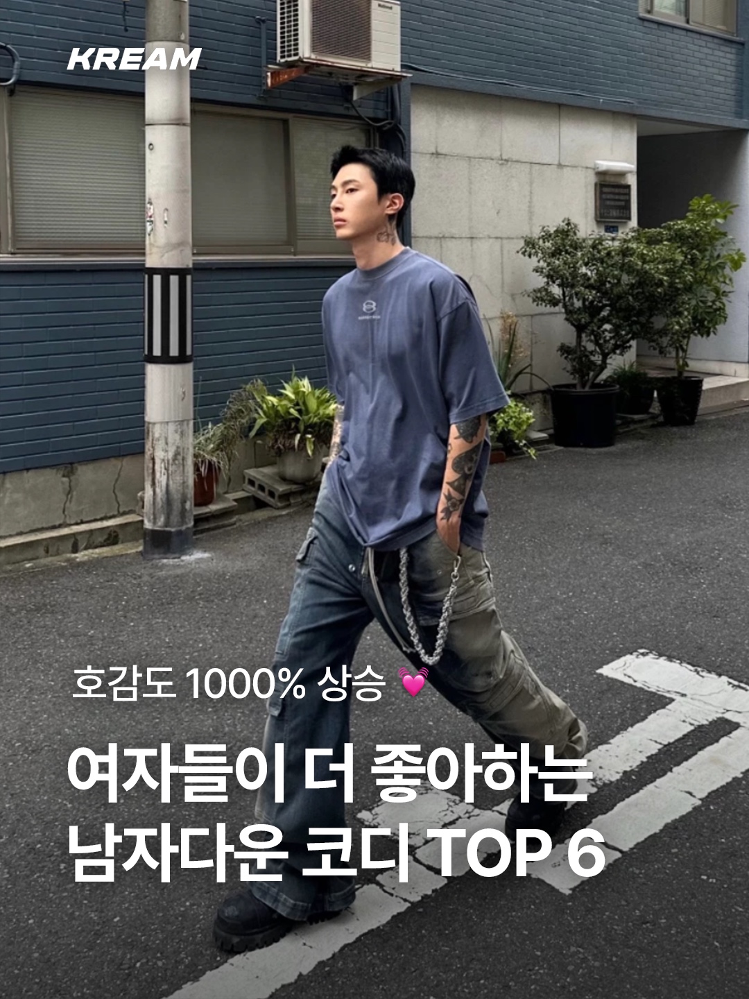여자들이 좋아하는 남자다운 코디 6 | KREAM