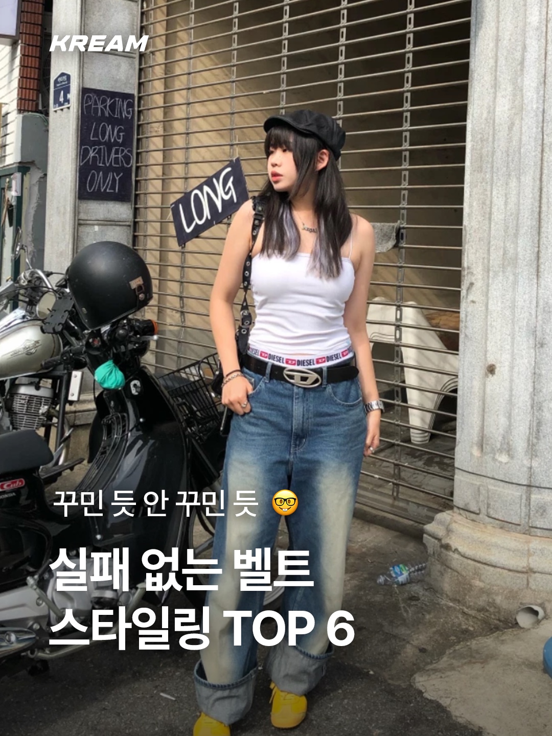실패 없는 벨트 스타일링 TOP 6 | KREAM