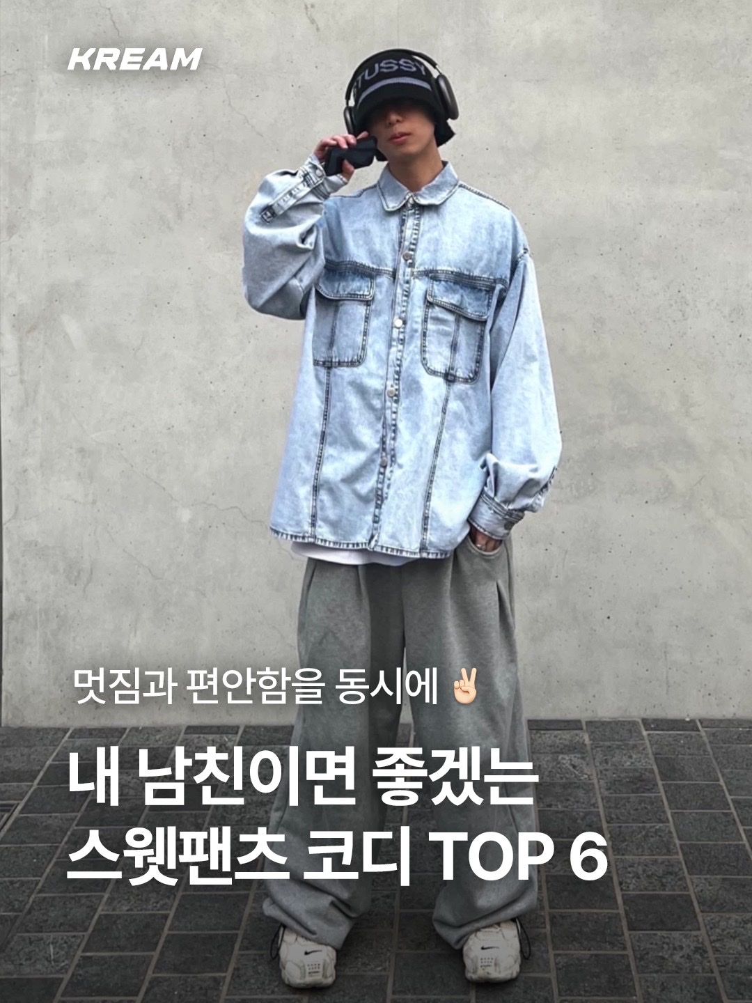 내 남친이면 좋겠는 스웻팬츠 코디 6 | KREAM