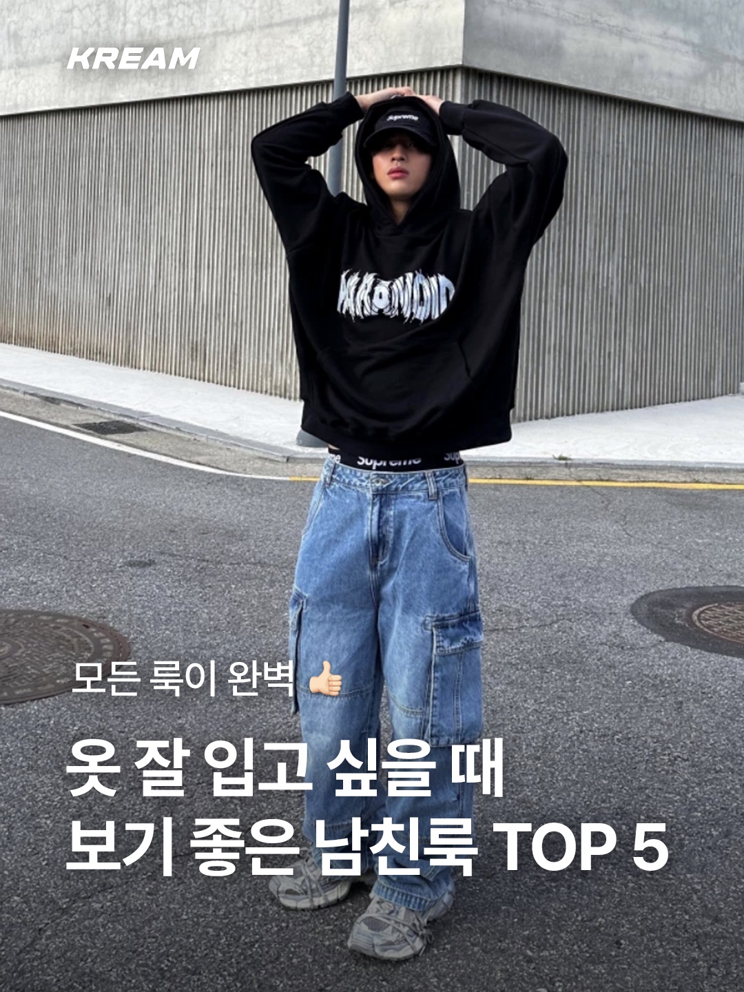 옷 잘 입고 싶을 때 참고할 남친룩5 | KREAM