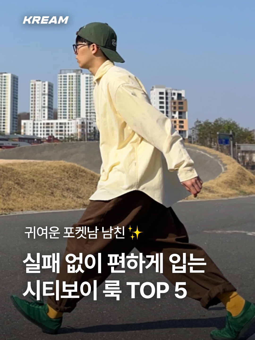 실패없이 편하게입는 시티보이룩Top5 | KREAM