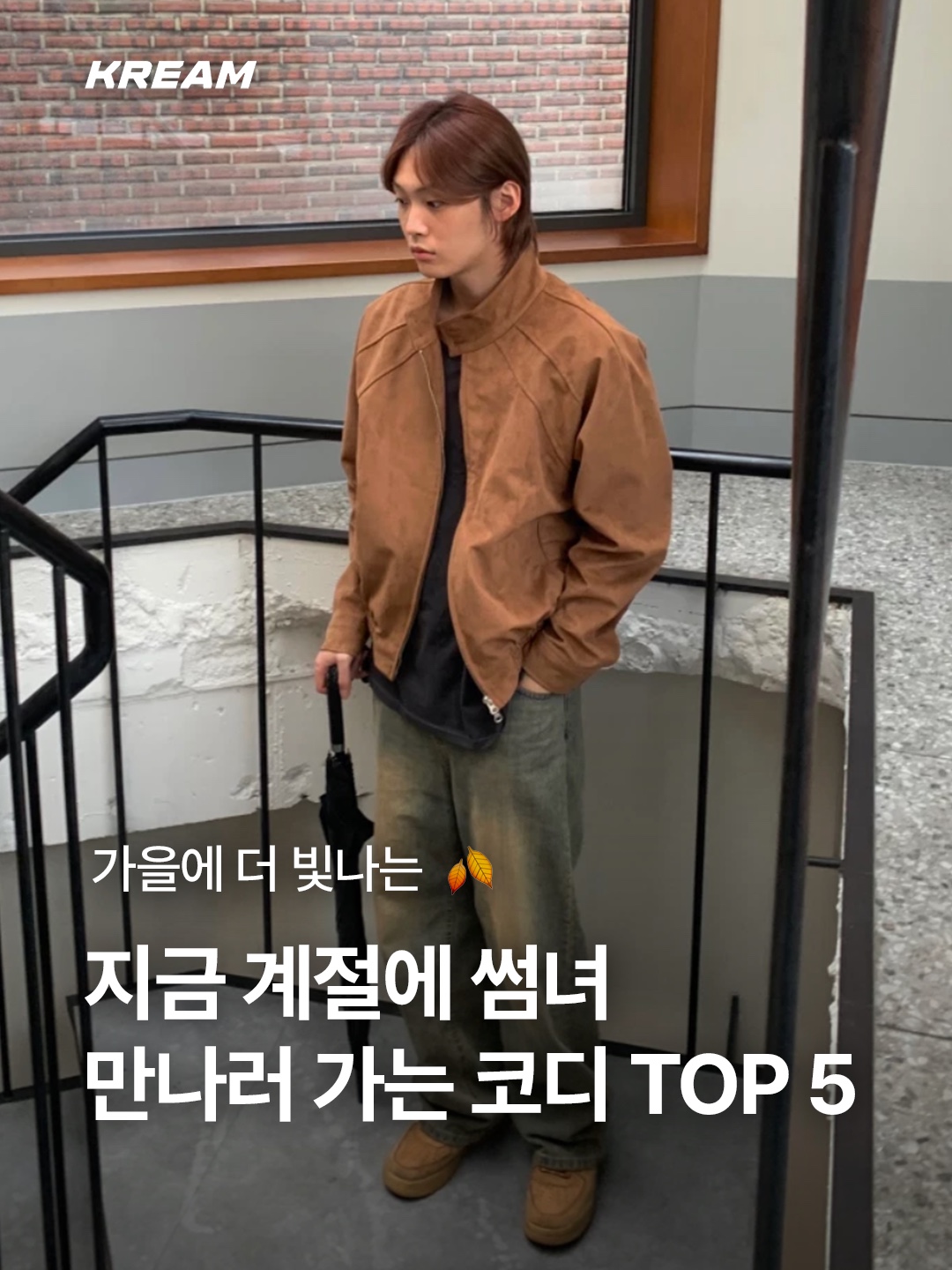 지금 계절에 썸녀 만나러 가는 코디6 | KREAM