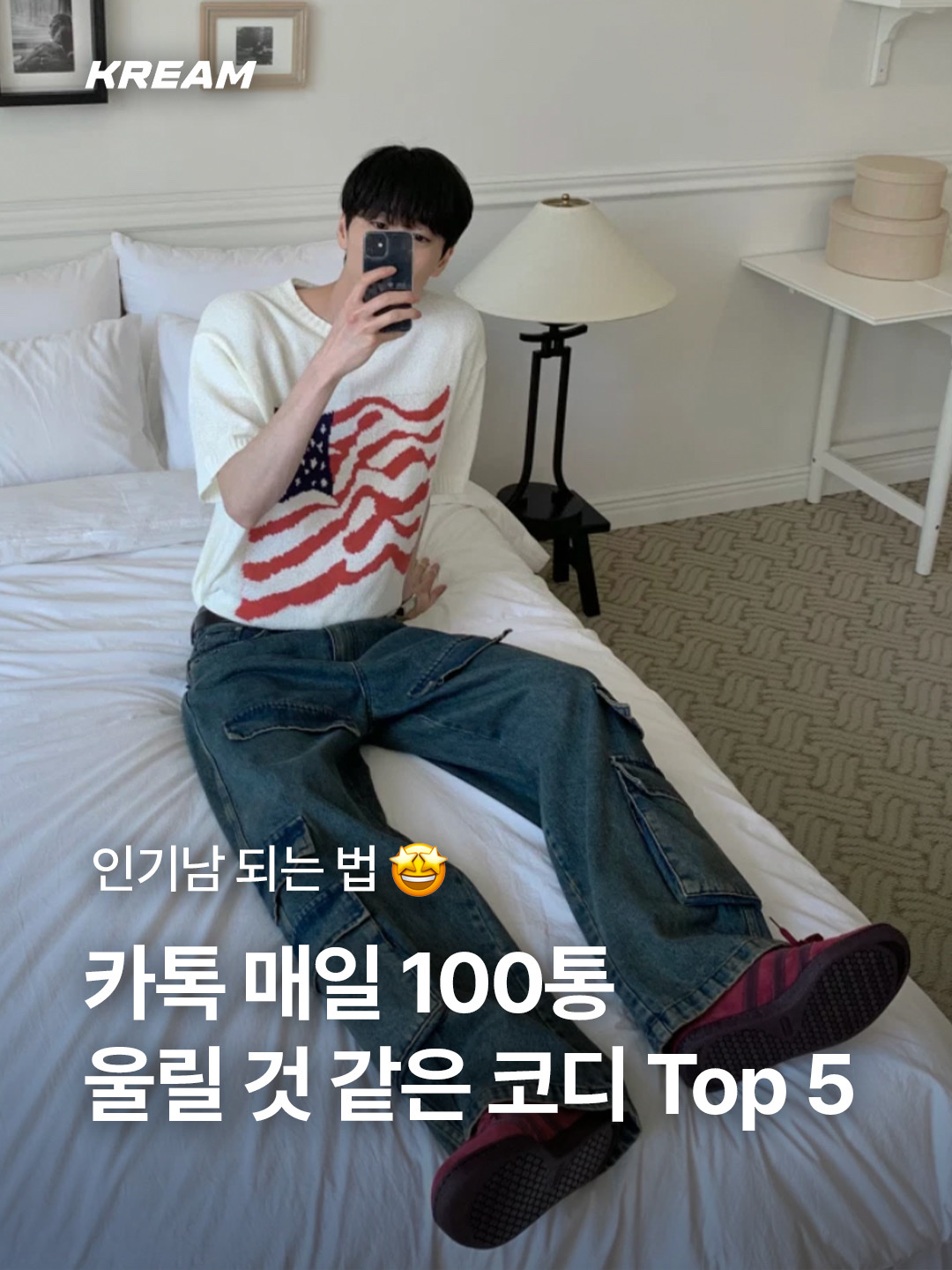 카톡 100통 올것같은 코디 Top5 | KREAM