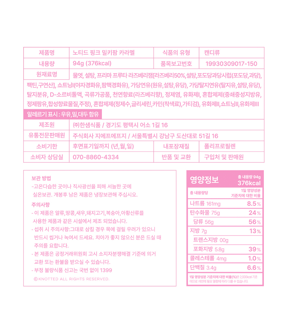 노티드 밀키팜 라즈베리 핑크 수제 밀크 카라멜 3봉 | Knotted | KREAM