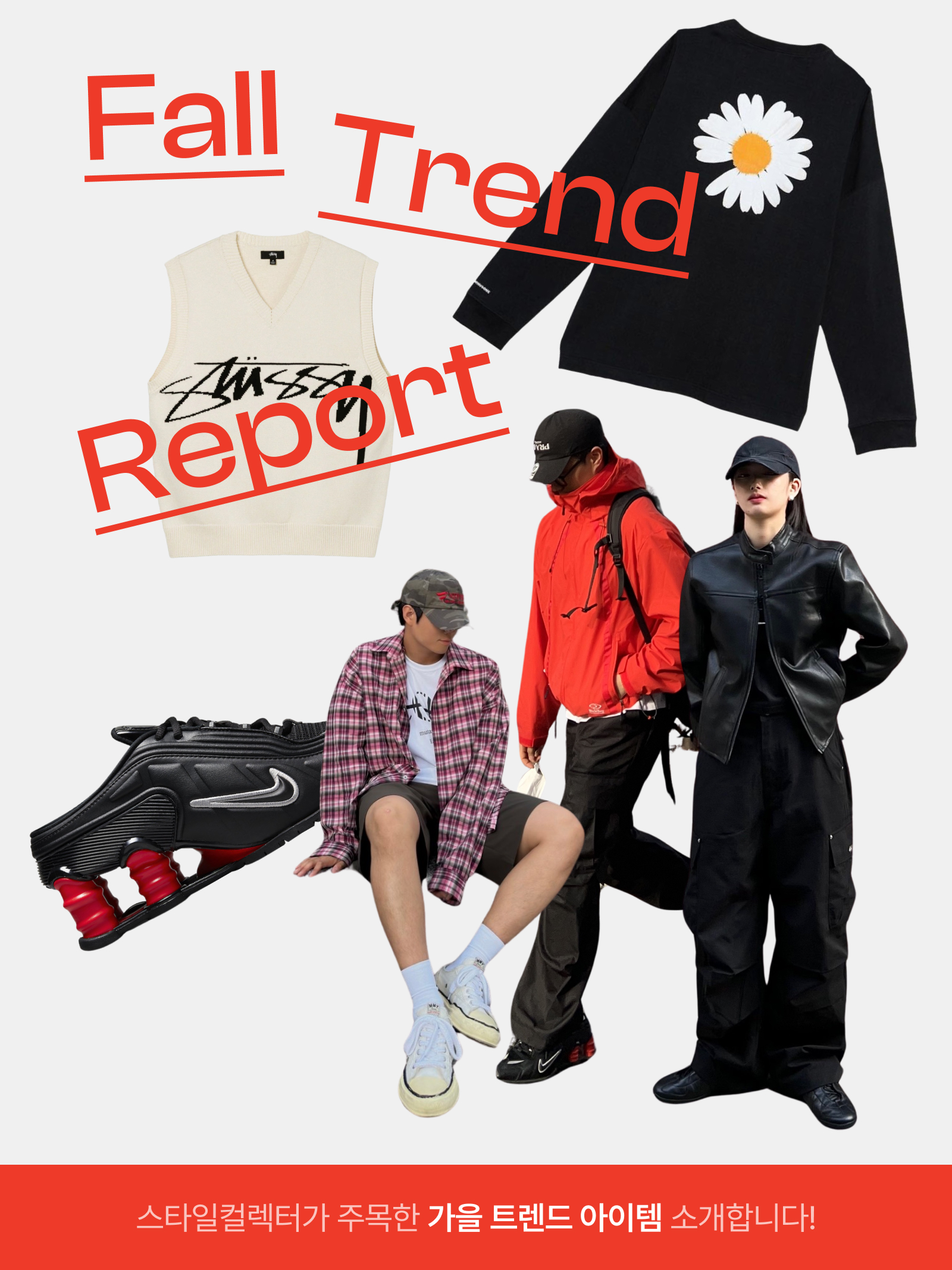 Fall Trend Report | KREAM