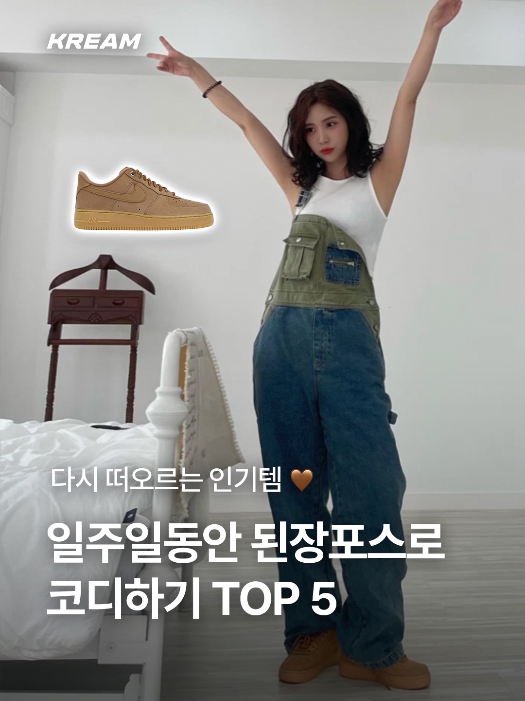 일주일동안 된장포스로 코디하기 5 | KREAM