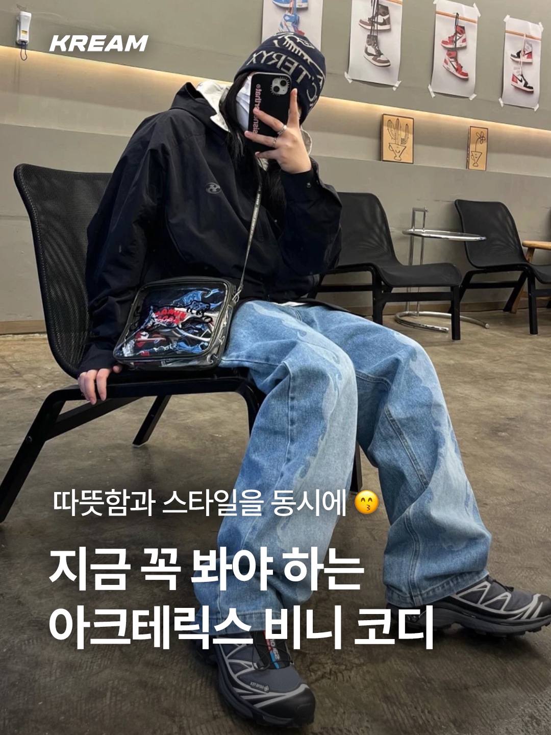꼭 봐야 하는 아크테릭스 비니 코디5 Kream