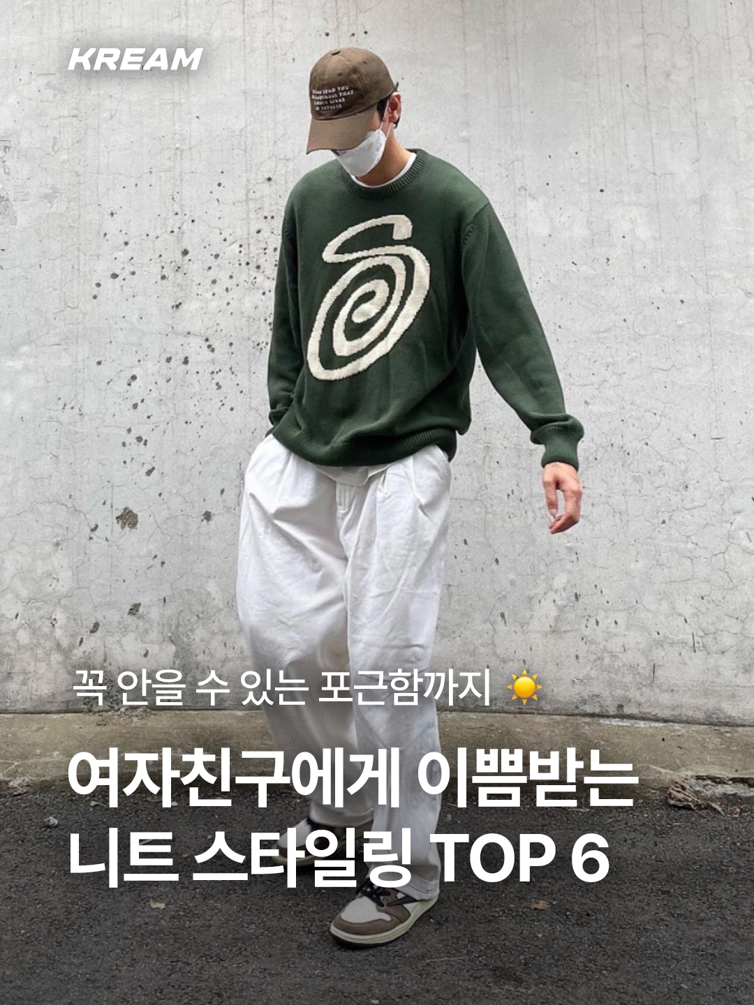 여친에게 이쁨받는 니트 코디 5 | KREAM