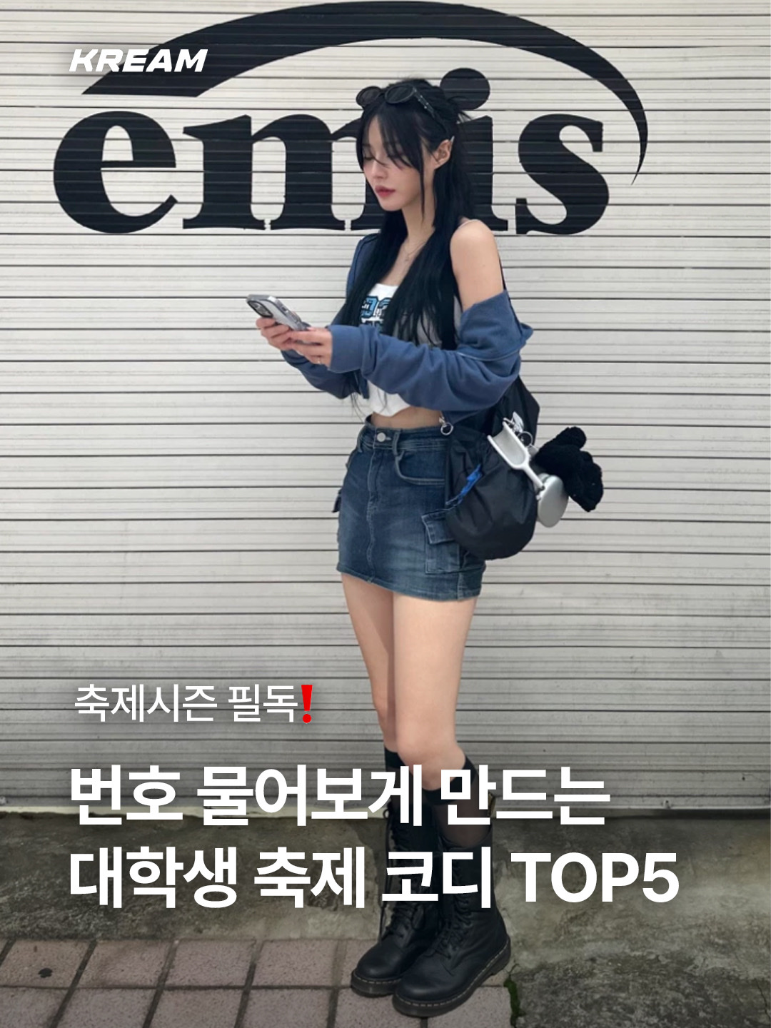 번호 따이는 대학생 축제코디 Top5 | KREAM