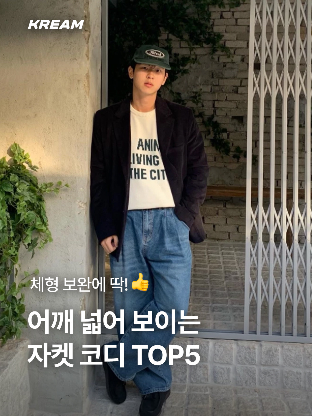 어깨 넓어보이는 자켓 코디 Top5 | KREAM