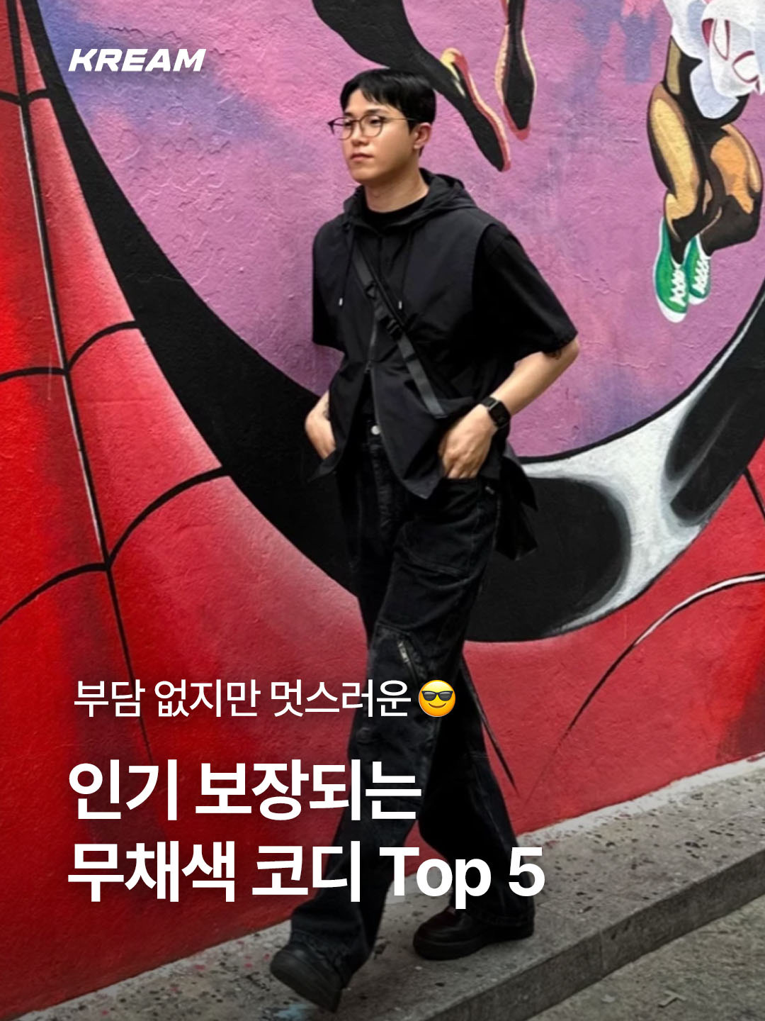 인기 보장되는 무채색 코디 Top5 | KREAM