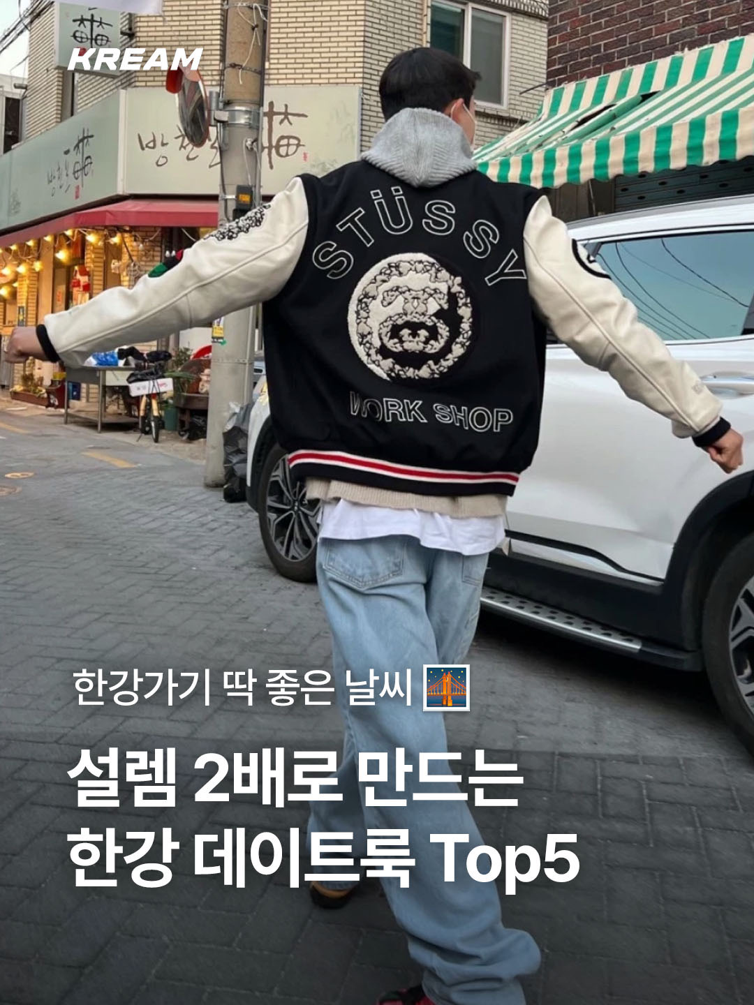 설렘 2배인 한강 데이트룩 Top5 | KREAM