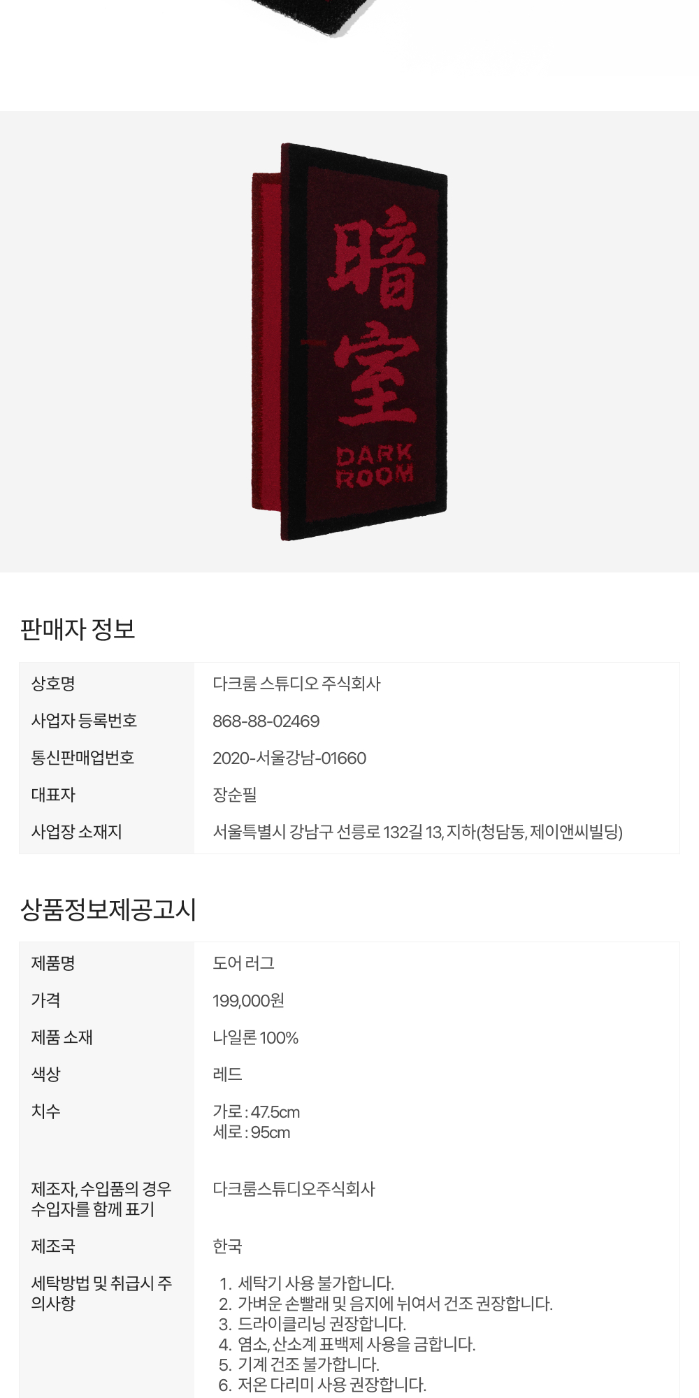 다크룸 스튜디오 도어 러그 레드 | Darkr8m Studio | KREAM